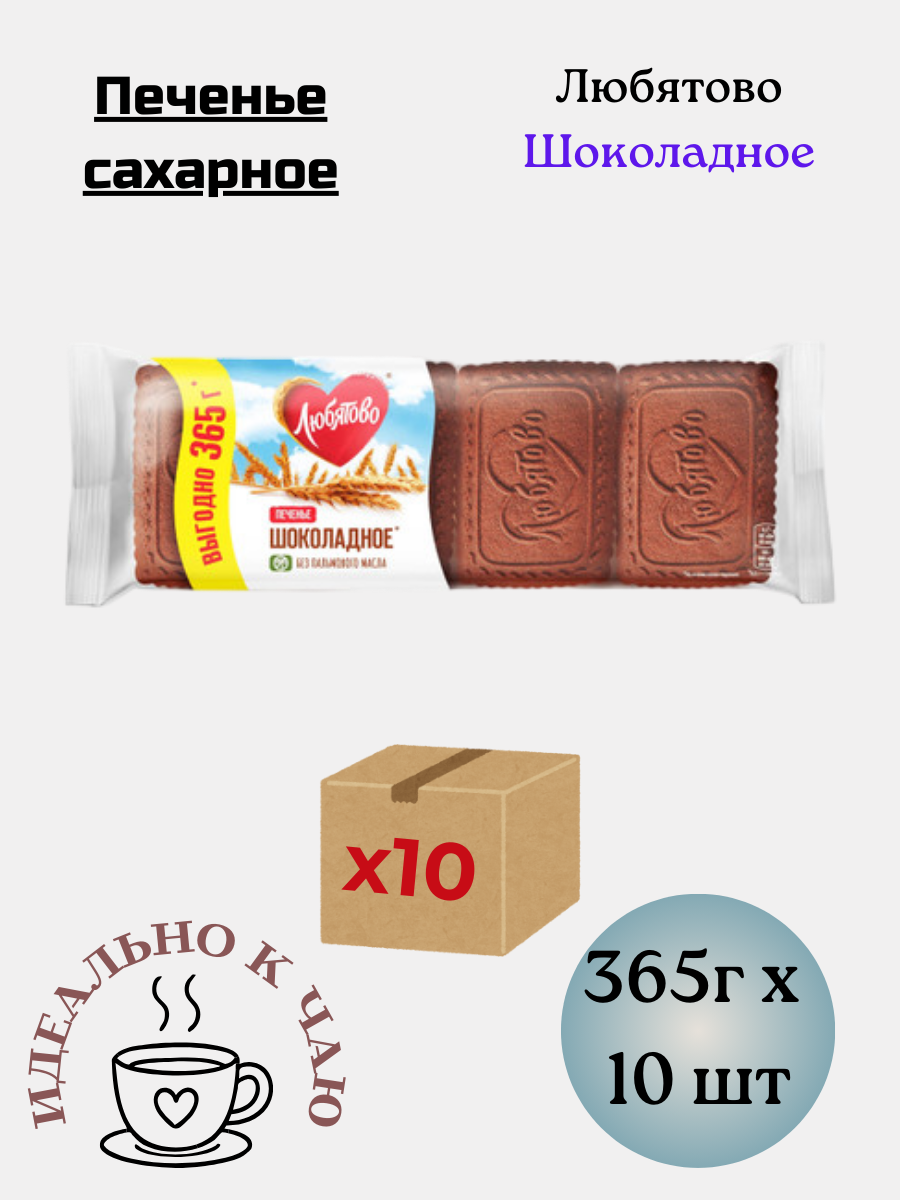 Печенье сахарное Любятово шоколадное, флоу-пак, 365г х 10 шт