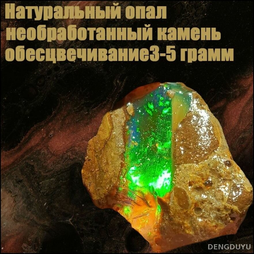 Натуральный опал, необработанный камень, обесцвечивание, 3-5 грамм