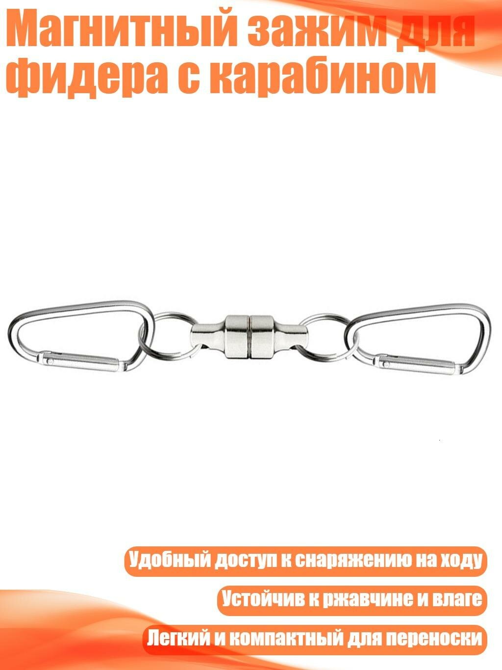 Магнитный зажим для фидера с карабином, серебро