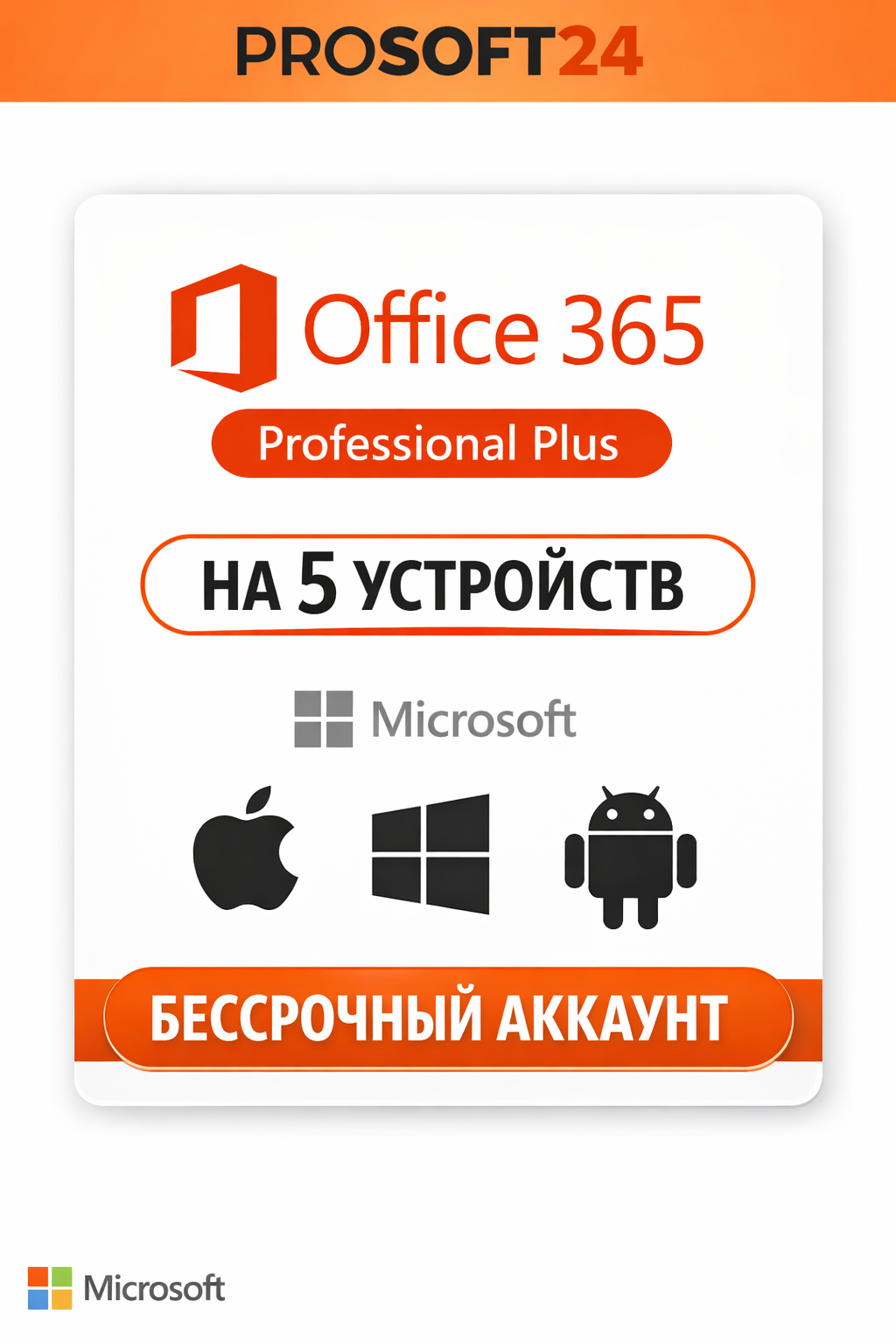 Microsoft Office 365 Pro Plus Бессрочный Аккаунт на 5 устройств / Облако 100GB Win / MacOS / Android / IOS