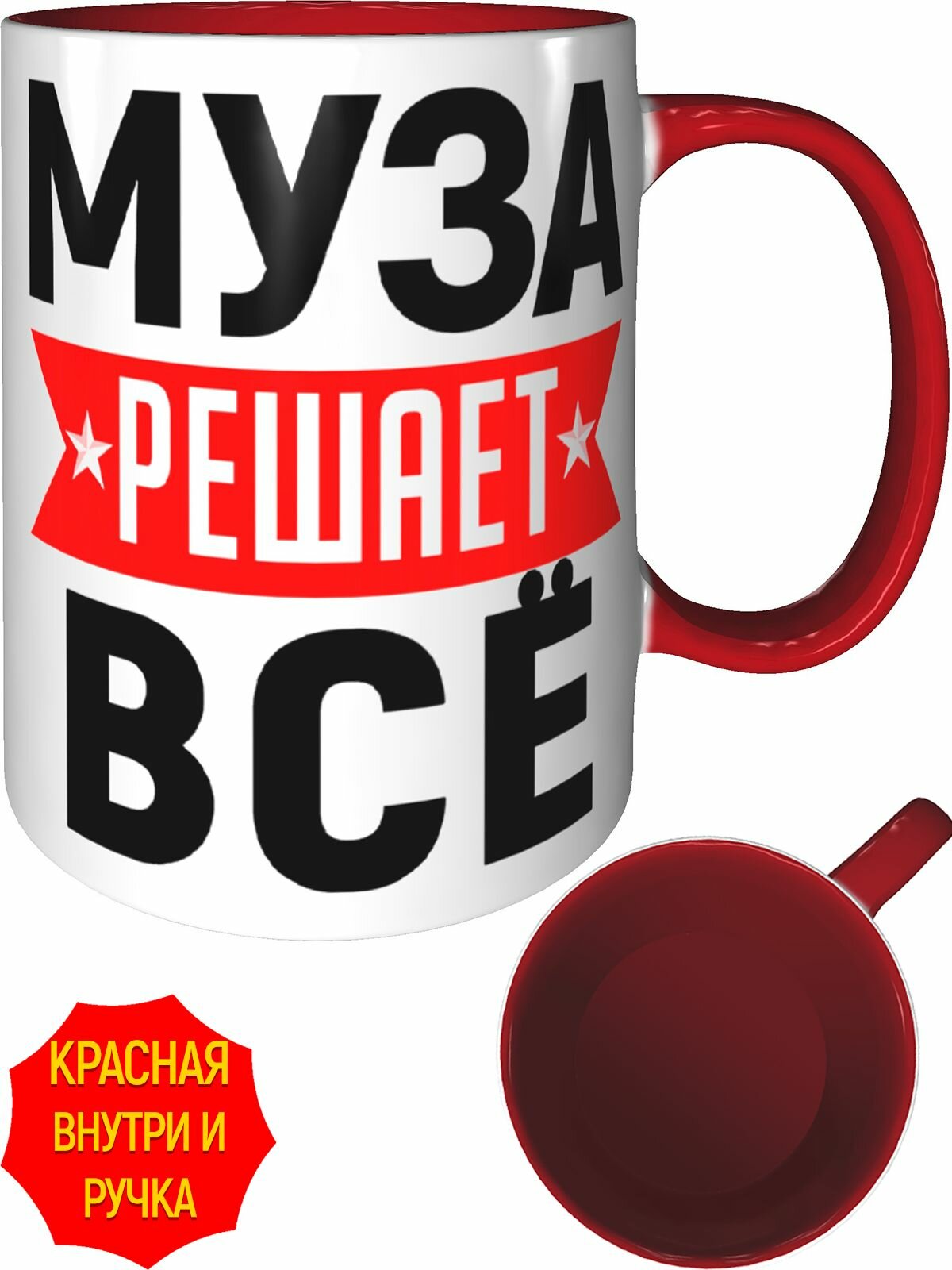 Кружка Муза решает всё - с красной ручкой и красная внутри, керамическая, объем 330 мл.