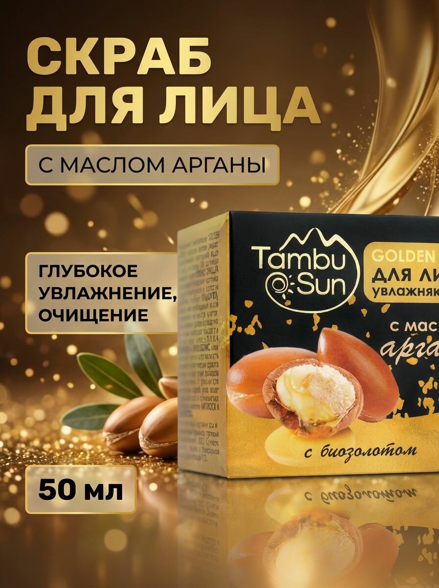 Скраб для лица Golden увлажняющий с маслом арганы и тамбуканской грязью, натуральный с био-золотом, 50 мл