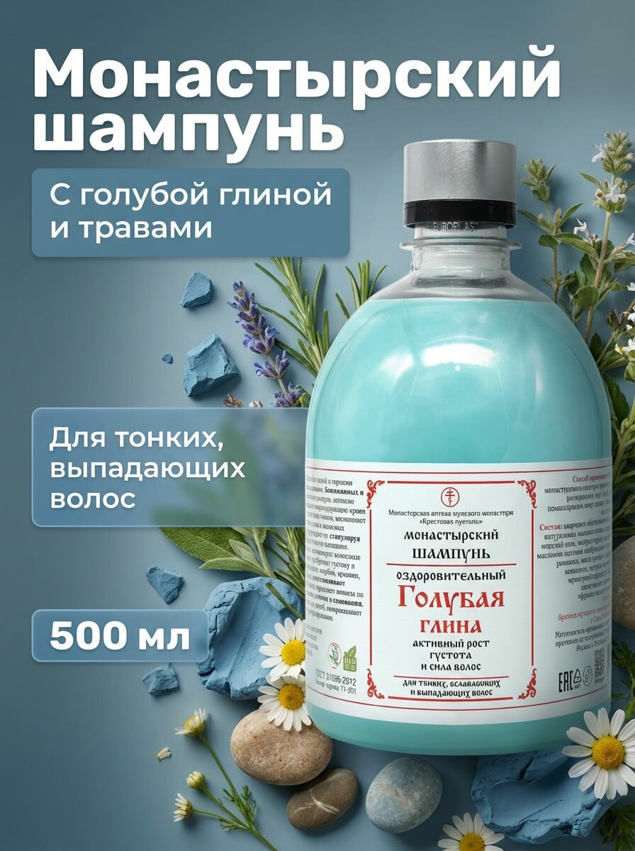 Шампунь для тонких и ослабленных волос Голубая глина с горными травами, 500 мл