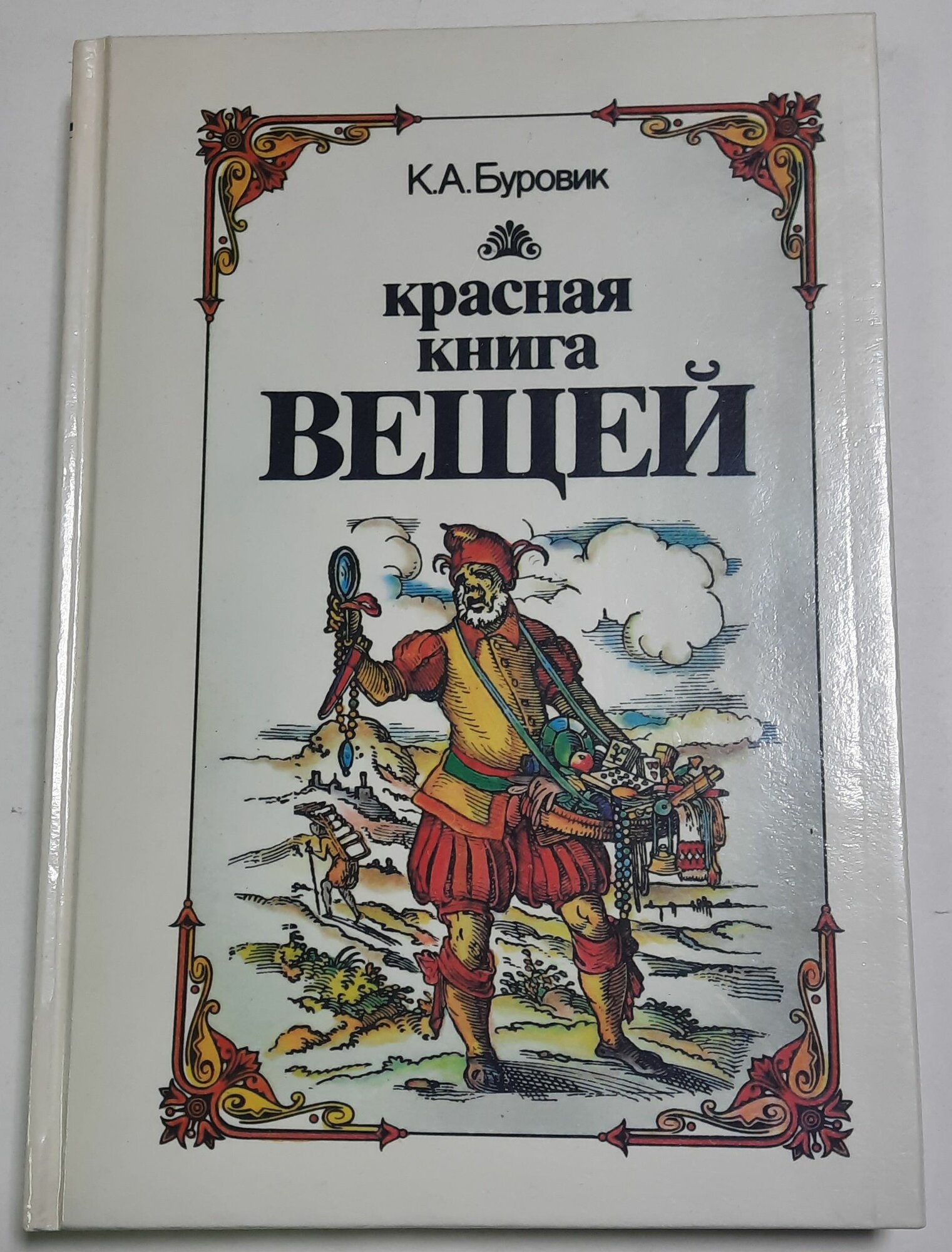 Красная книга вещей