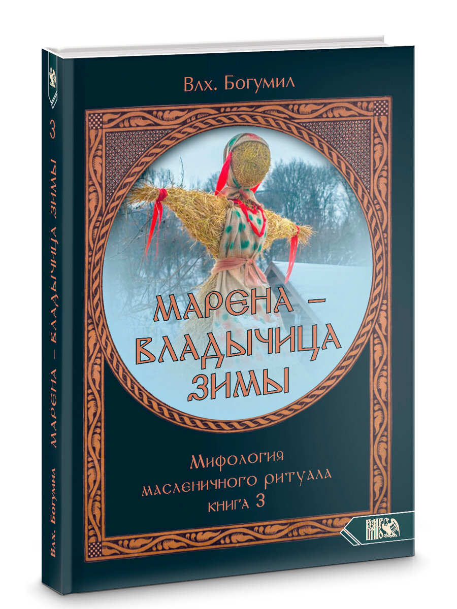 Марена владычица зимы мифология масленичного ритуала Книга 3