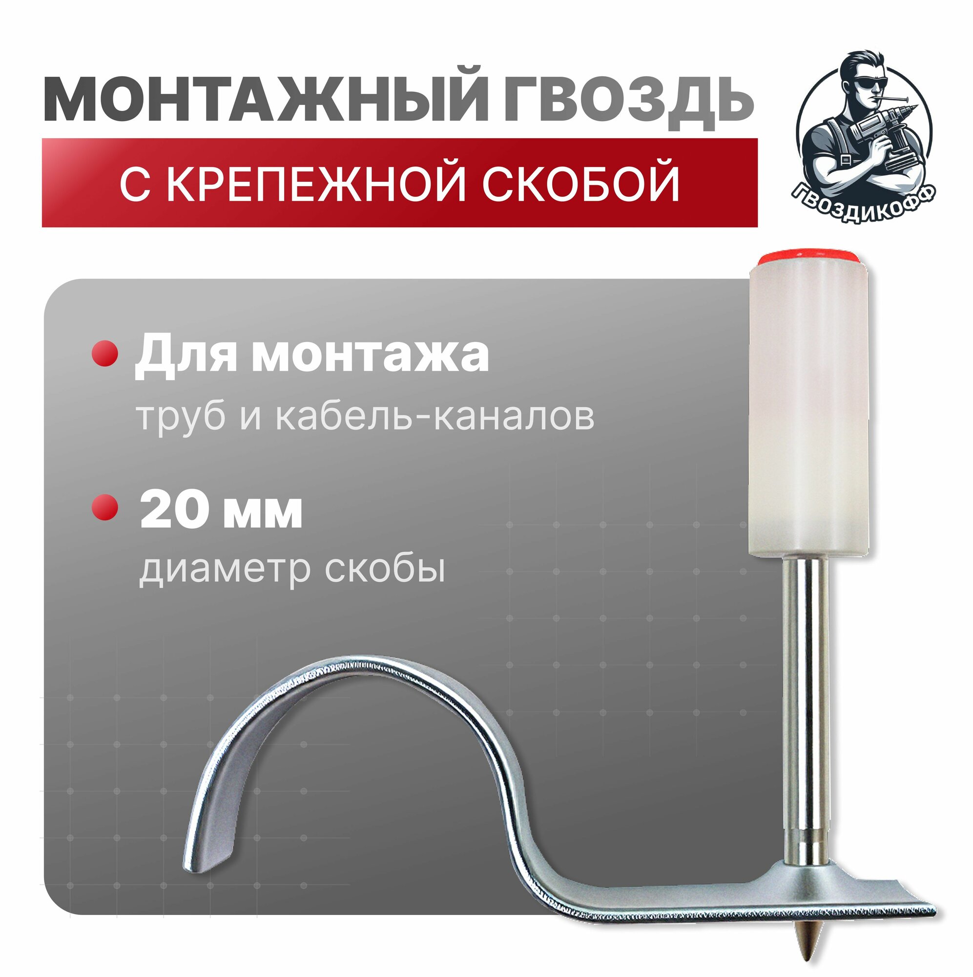 Гвозди с крепежной скобой 20 мм, для монтажного пистолета, 100 шт.