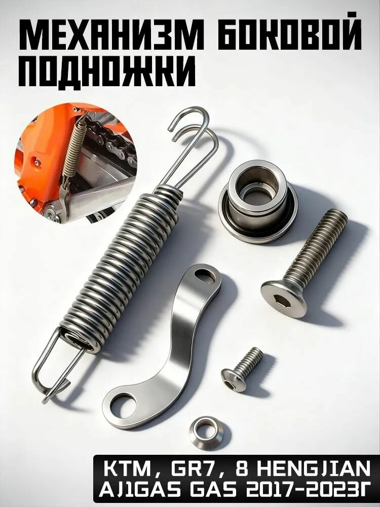 Механизм подножки, крепление, ремкомплект, мото запчасти, KTM