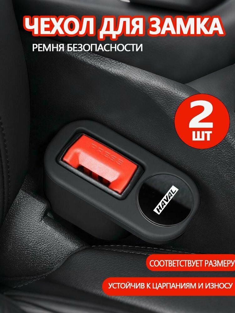Чехол для замка ремня безопасности Haval защита интерьера от царапин 2 шт,