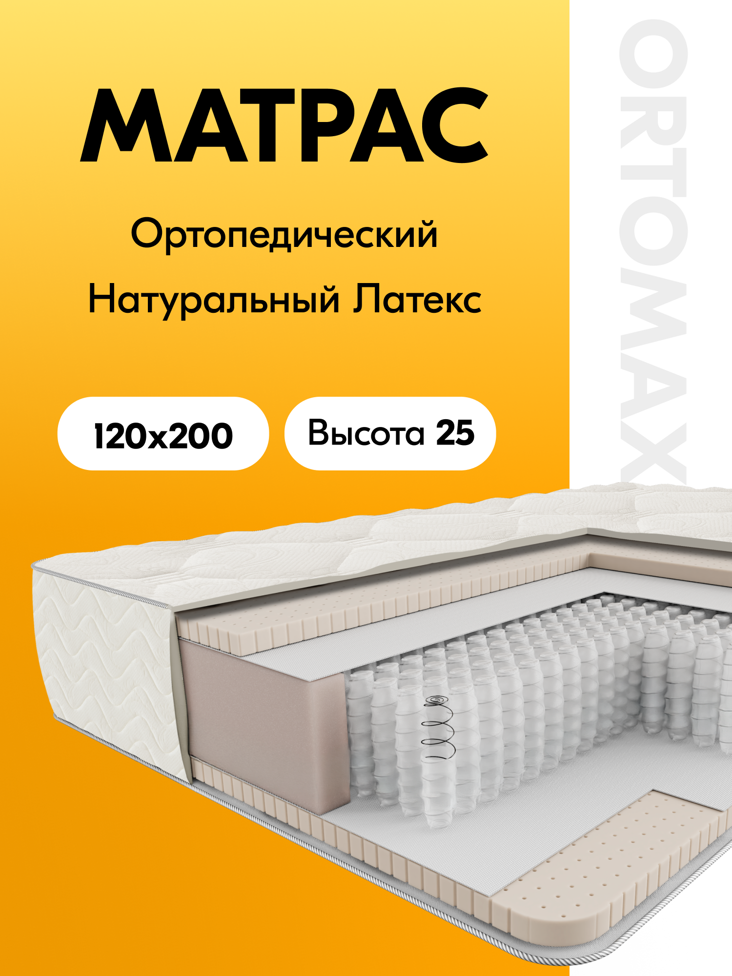 Матрас из натурального латекса 120х200х25 ортопедический Ortomax Natural Latex Ultra Royal, пружинный, умеренно-мягкий