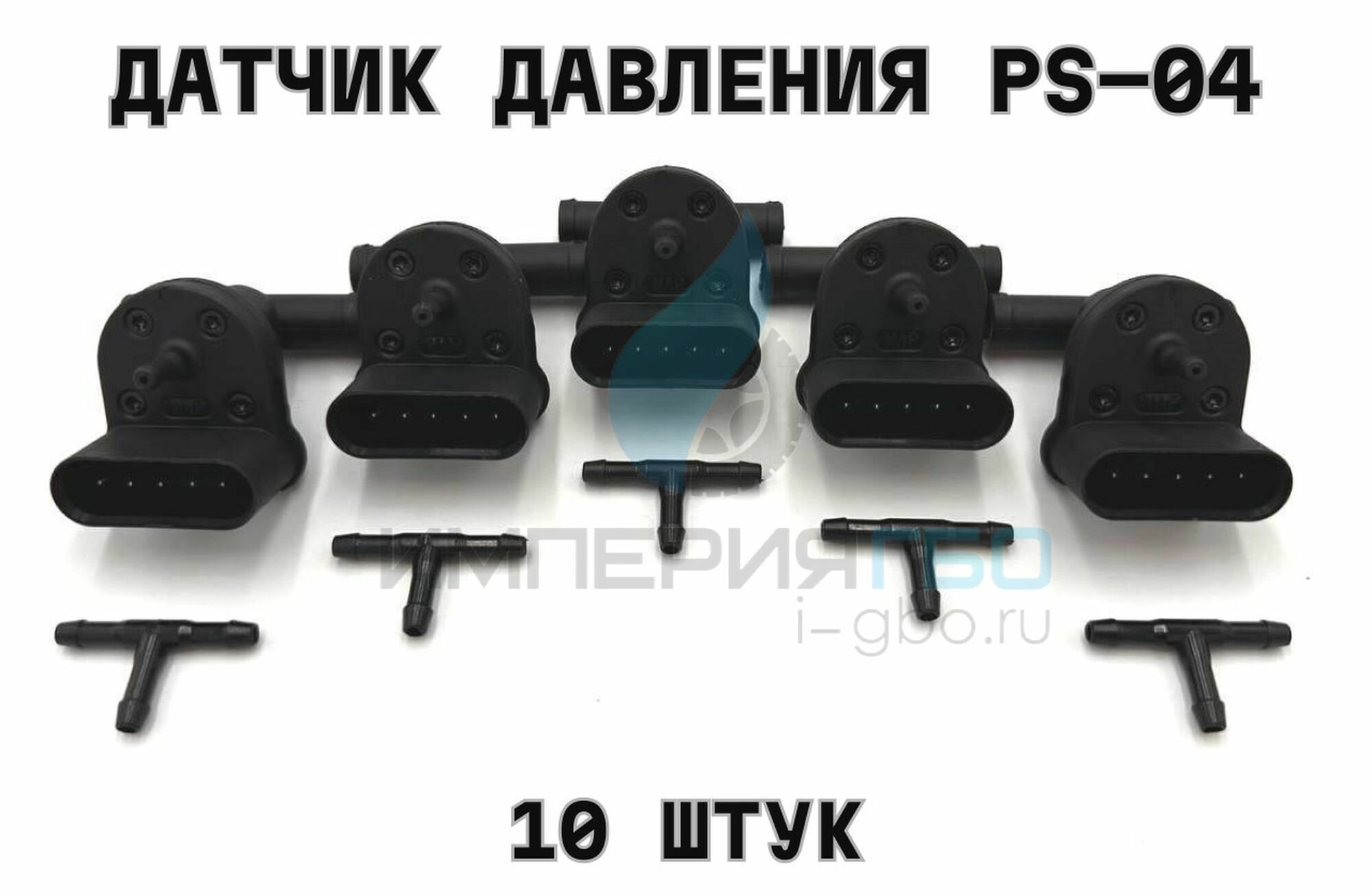 Датчик давления газа ГБО PS 04 - 10 шт МАП сенсор