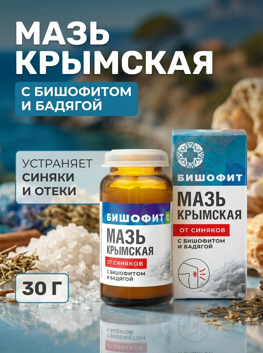 Мазь от синяков с бишофитом и бадягой натуральная охлаждающая с маслами арники и ши, 30 г