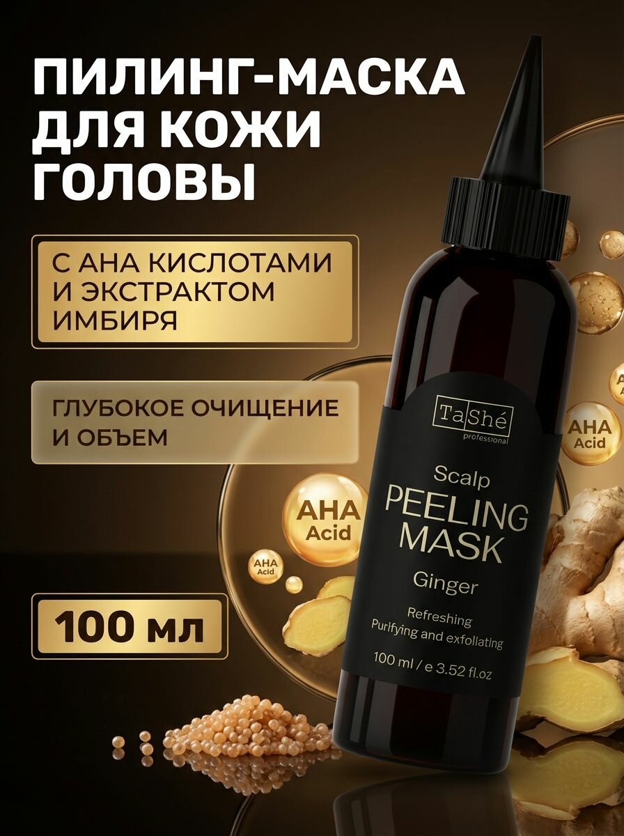 Пилинг-маска для кожи головы Ginger на основе АНА-кислот с салицилатом натрия усиление объема и глубокое очищение, 100 мл