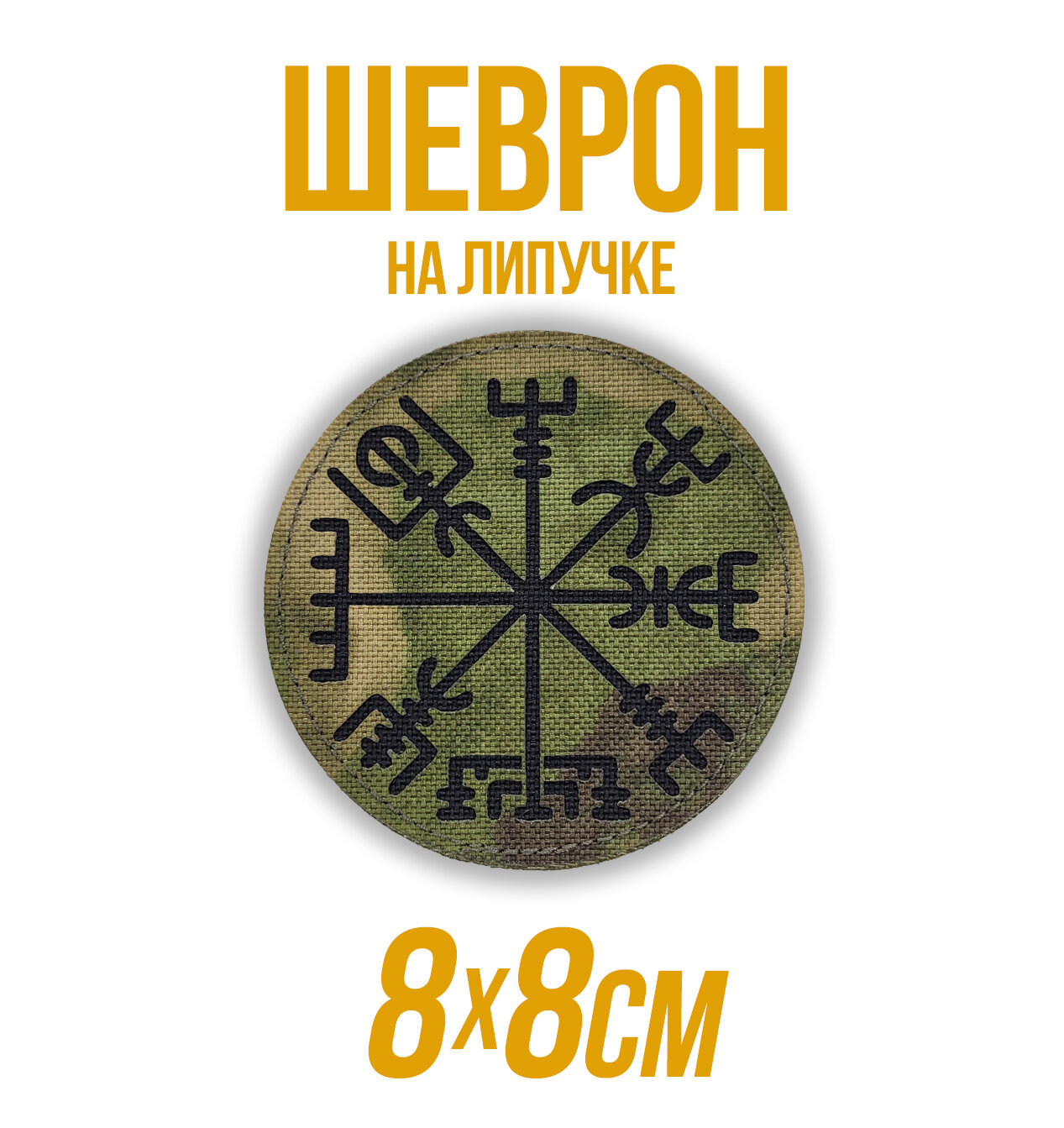 Лазерный патч, шеврон рунический компас "Вигзивир" (8х8см) Туман
