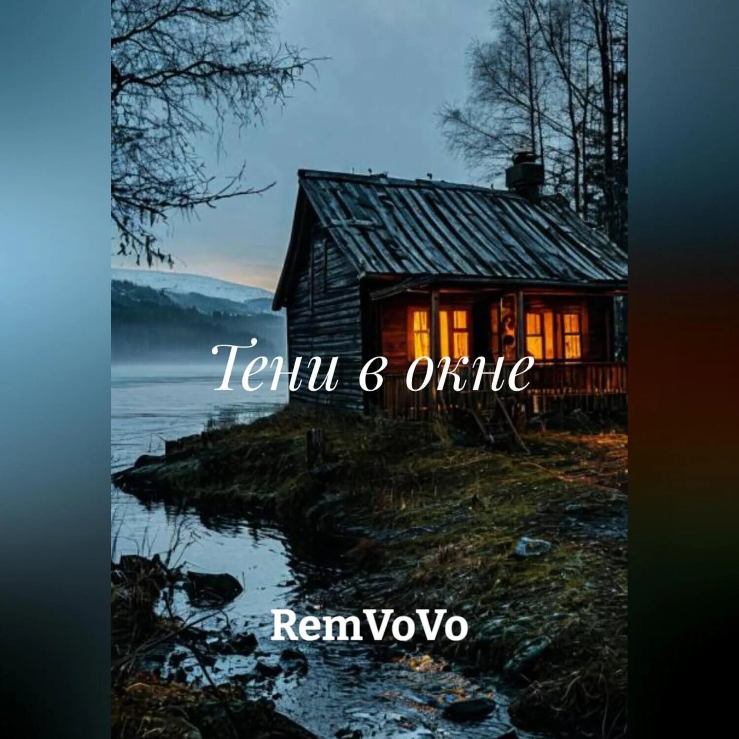 Тени в окне [Аудиокнига]