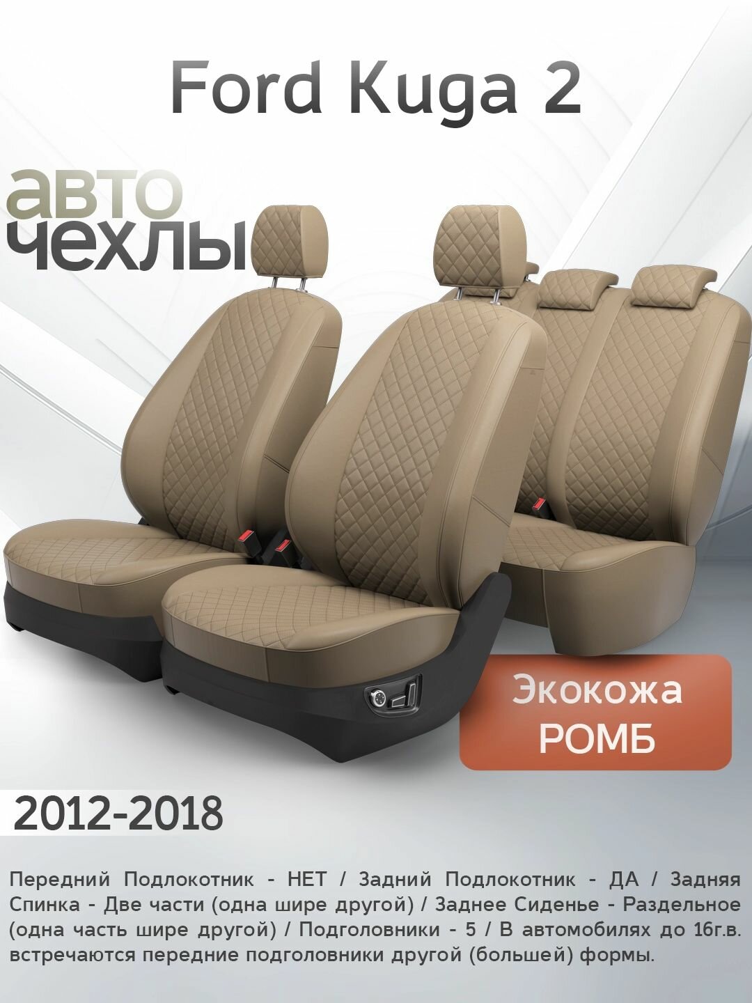 Чехлы на сиденья Ford Kuga 2 2012-2018 (Экокожа Ромб-Квадрат) Серия PRO