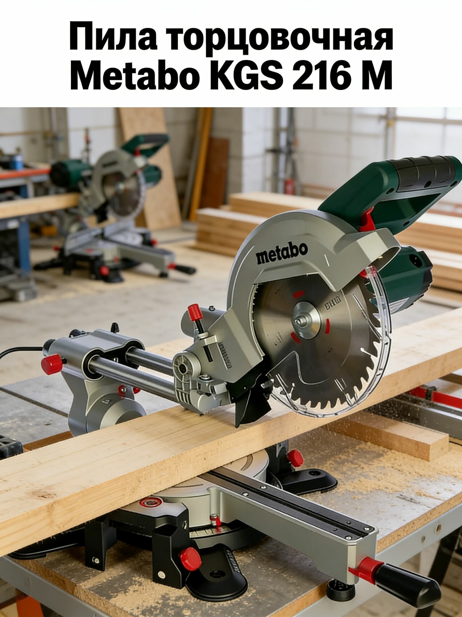 Пила торцовочная Metabo KGS 216 M с протяжкой