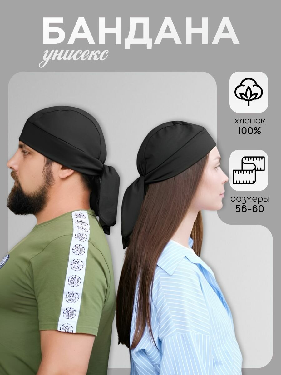 Бандана  Базовая коллекция для мужчин и женщин