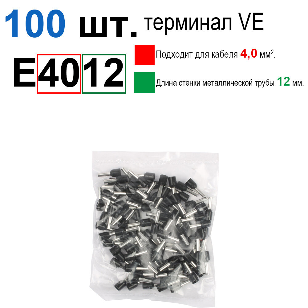 100 шт, E4012, черный, Клеммный соединитель VE, латунь, подходит для кабелей, проводов,4.0мм2