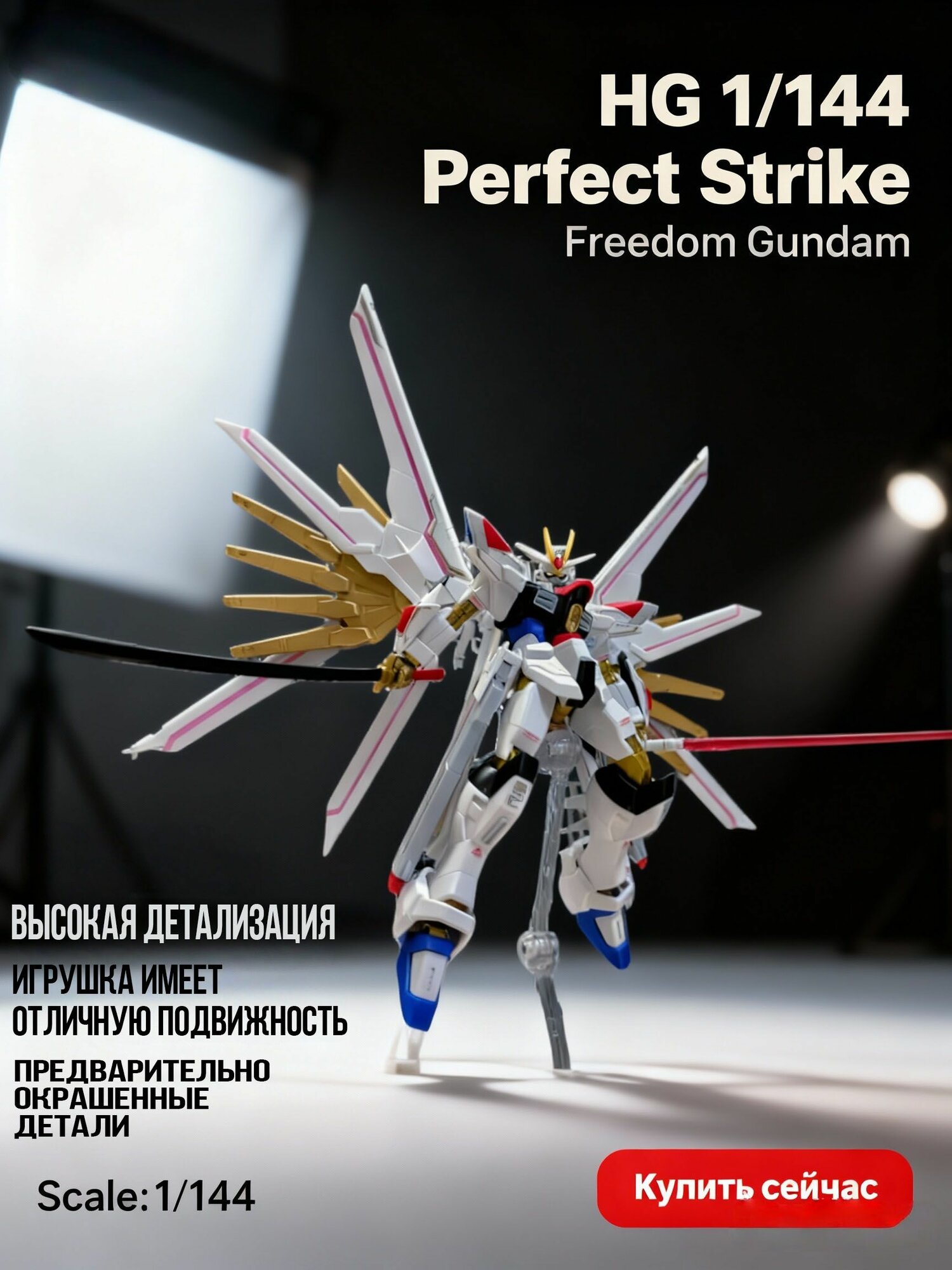 Bandai HG 1/144 Мобильном костюме SEED Freedom Gundam