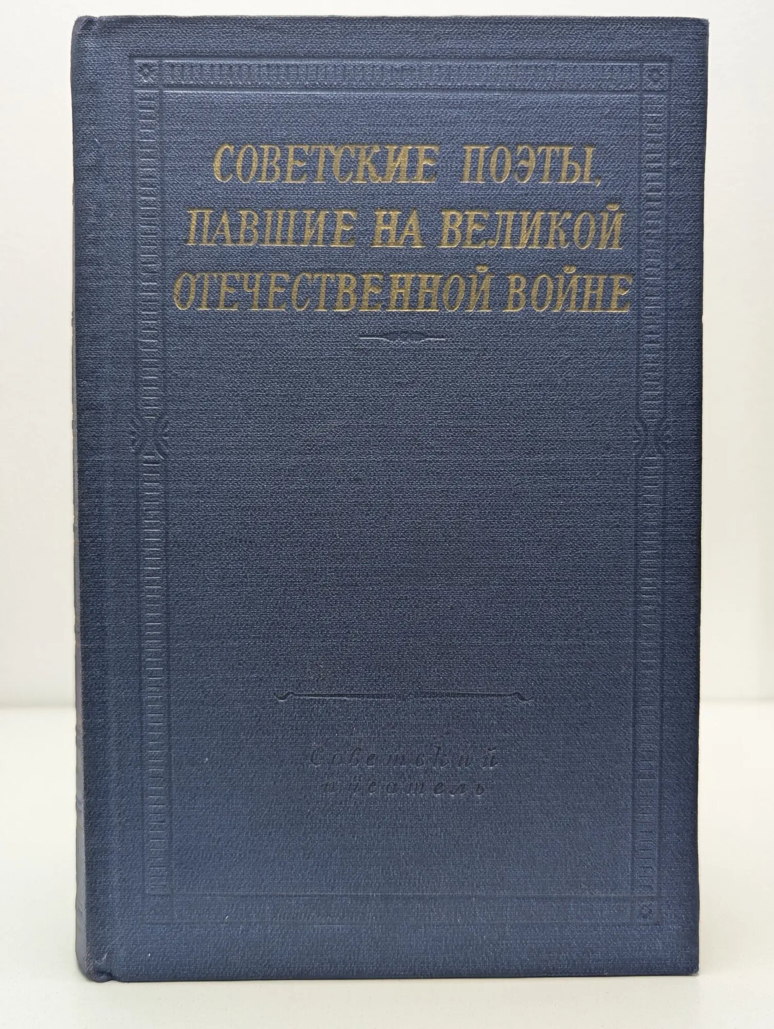 Советские поэты, павшие на Великой Отечественной войне Сборник 1965