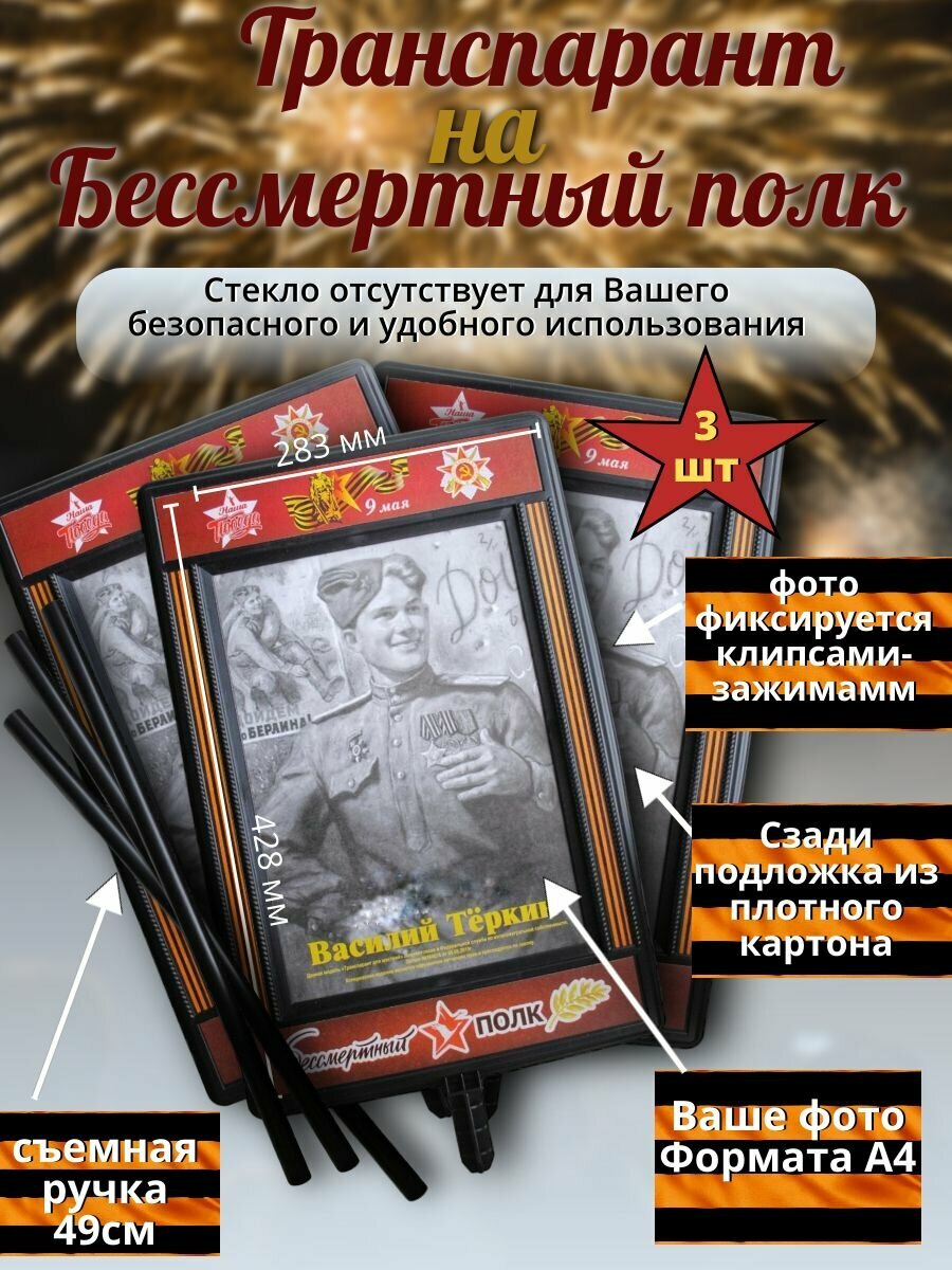 Транспарант на Бессмертный полк, фоторамка с ручкой ко Дню Победы 9 мая, Штендер (с Красными наклейками) (3 штуки)
