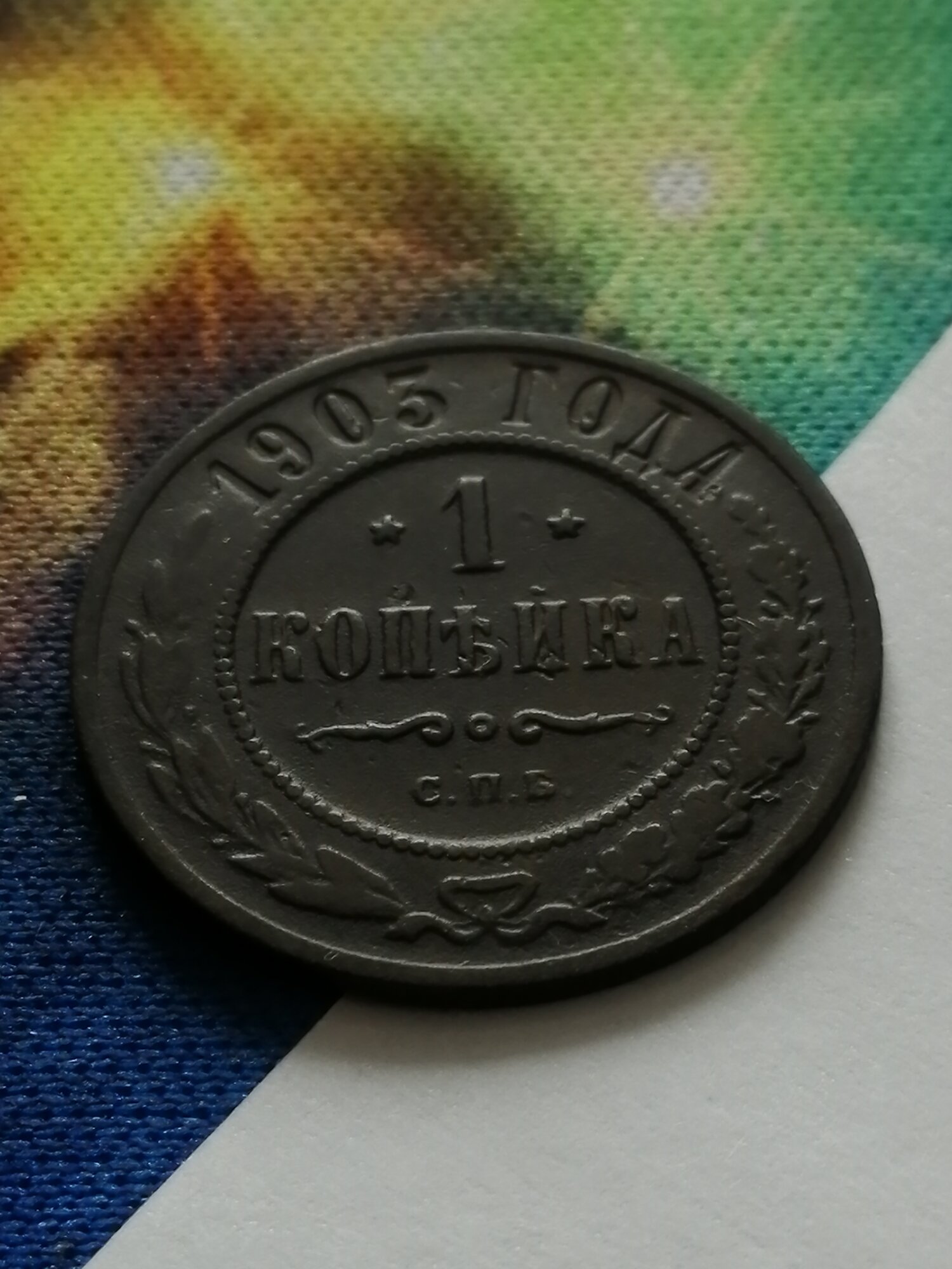 1 копейка 1903 СПБ. Николай II. Подлинная царская монета. Медь. Российская Империя. №665