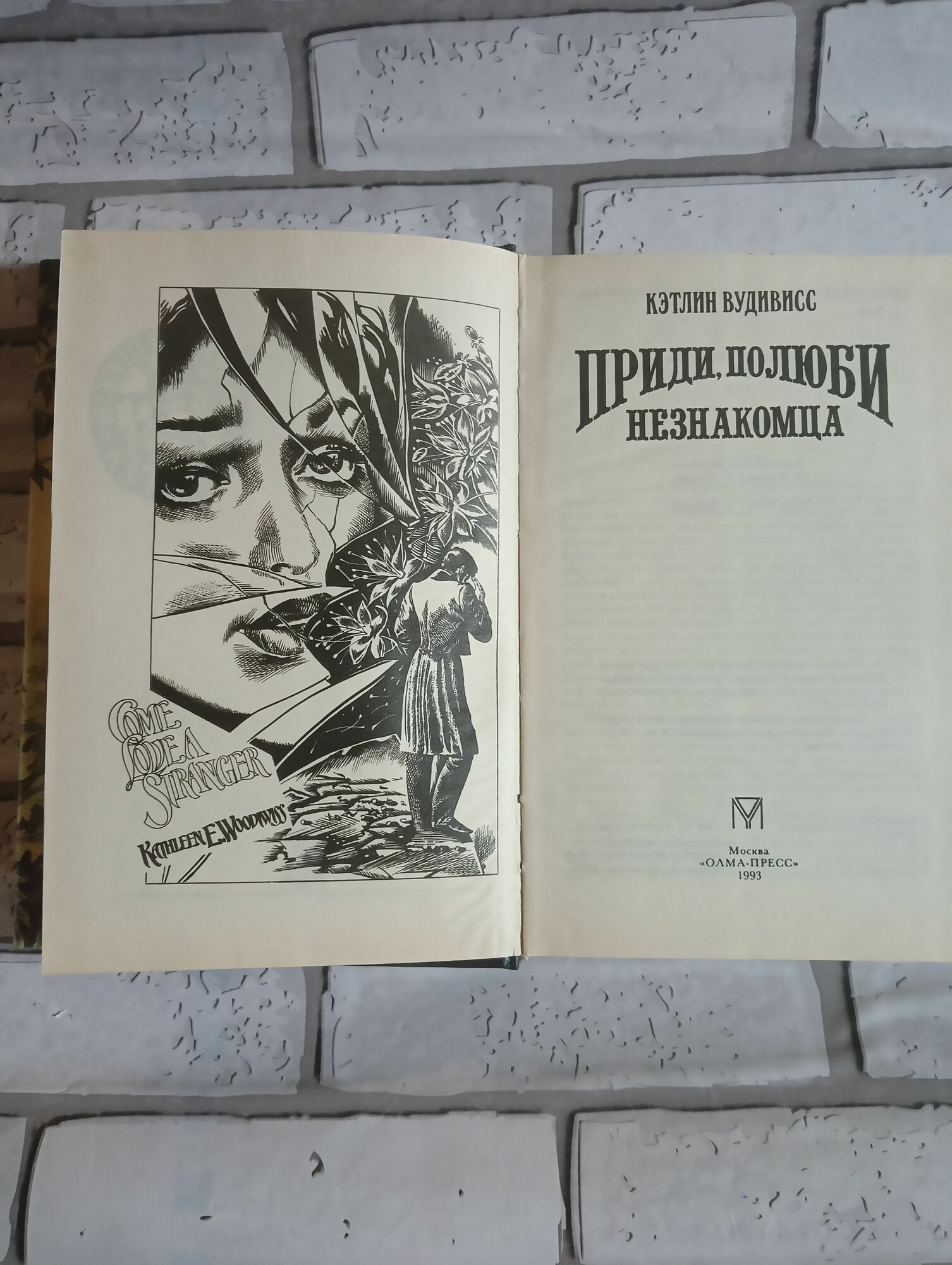 Приди, полюби незнакомца. Серия "Волшебный купидон" — фото 1
