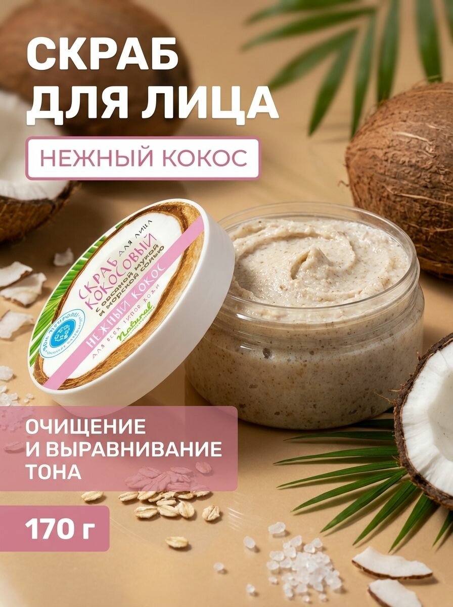 Скраб для лица Нежный кокос для всех типов кожи кокосовый с овсянкой и маслом ши увлажняющий, 170 г