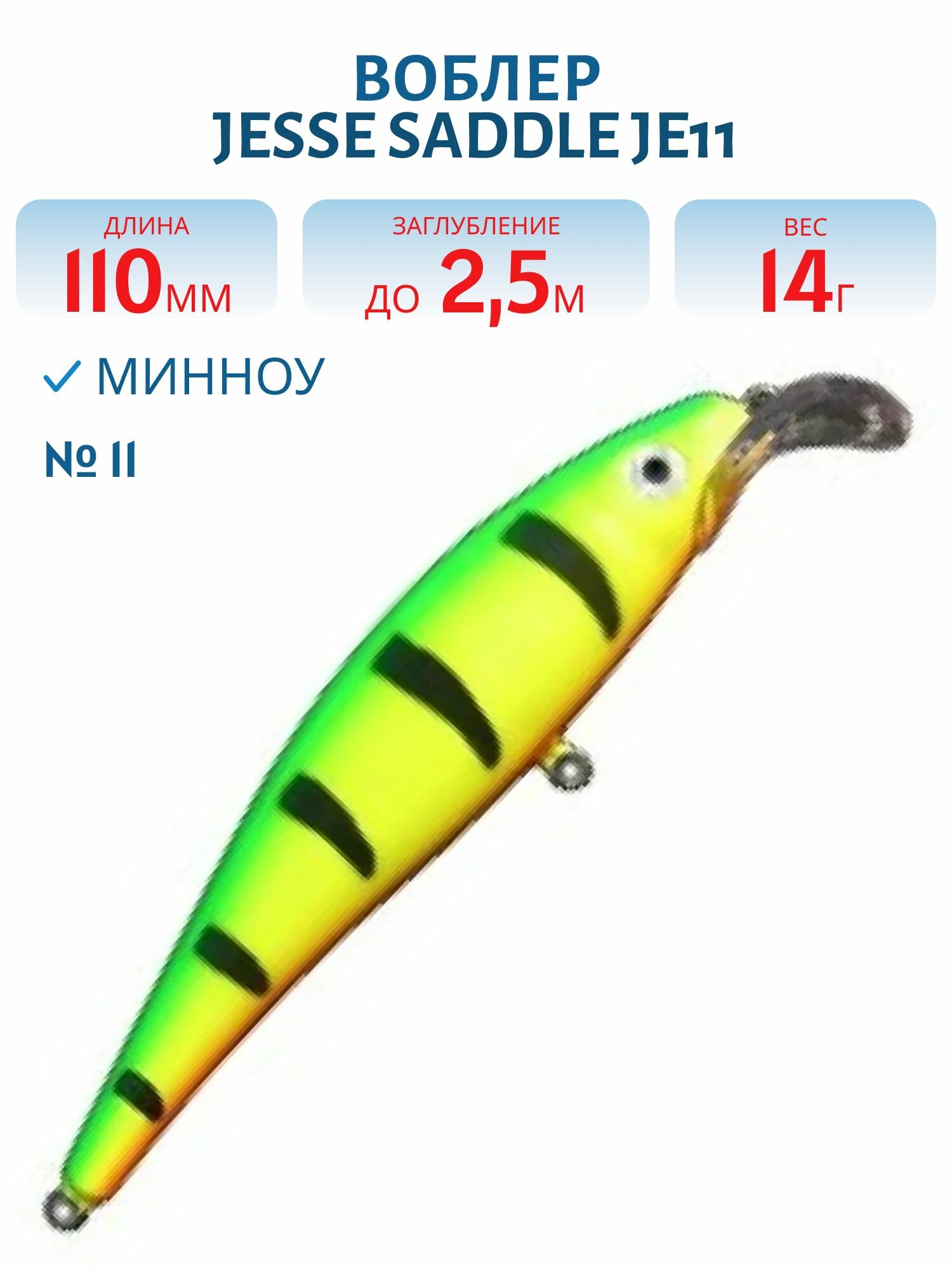 Воблер JESSE SADDLE JE11, вес 14 гр, цвет 11