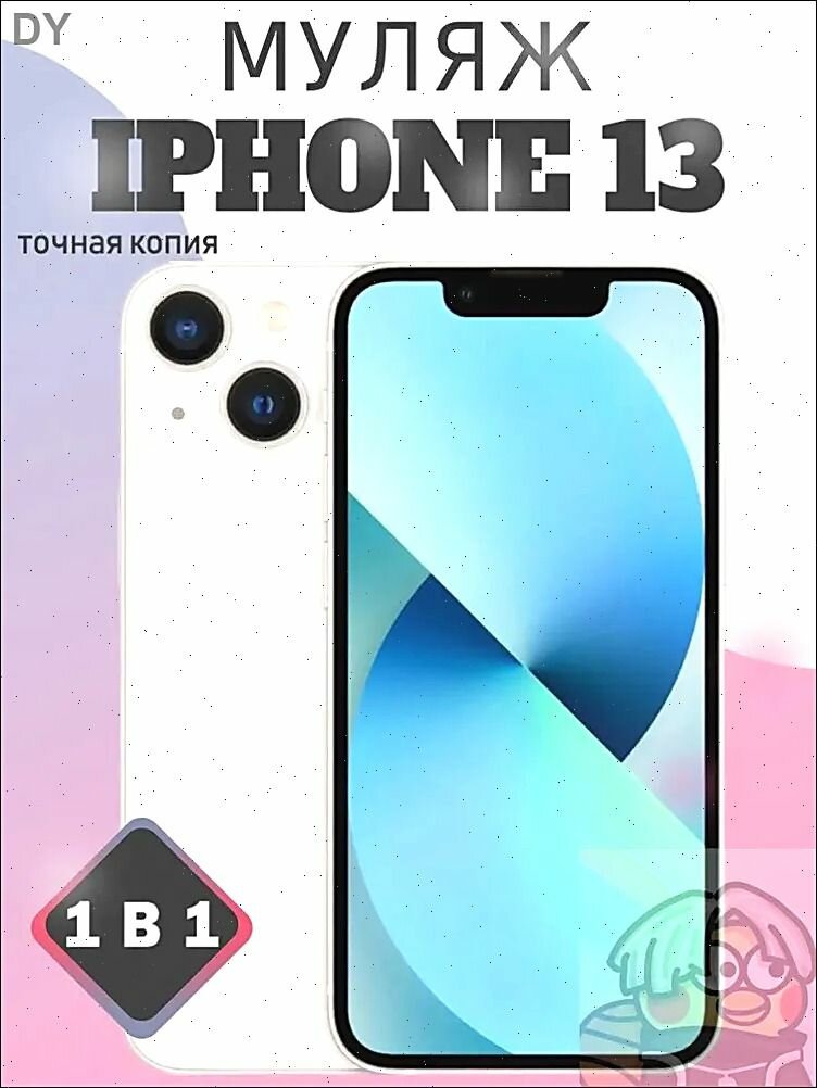 Муляж Айфoн 13 Белый66