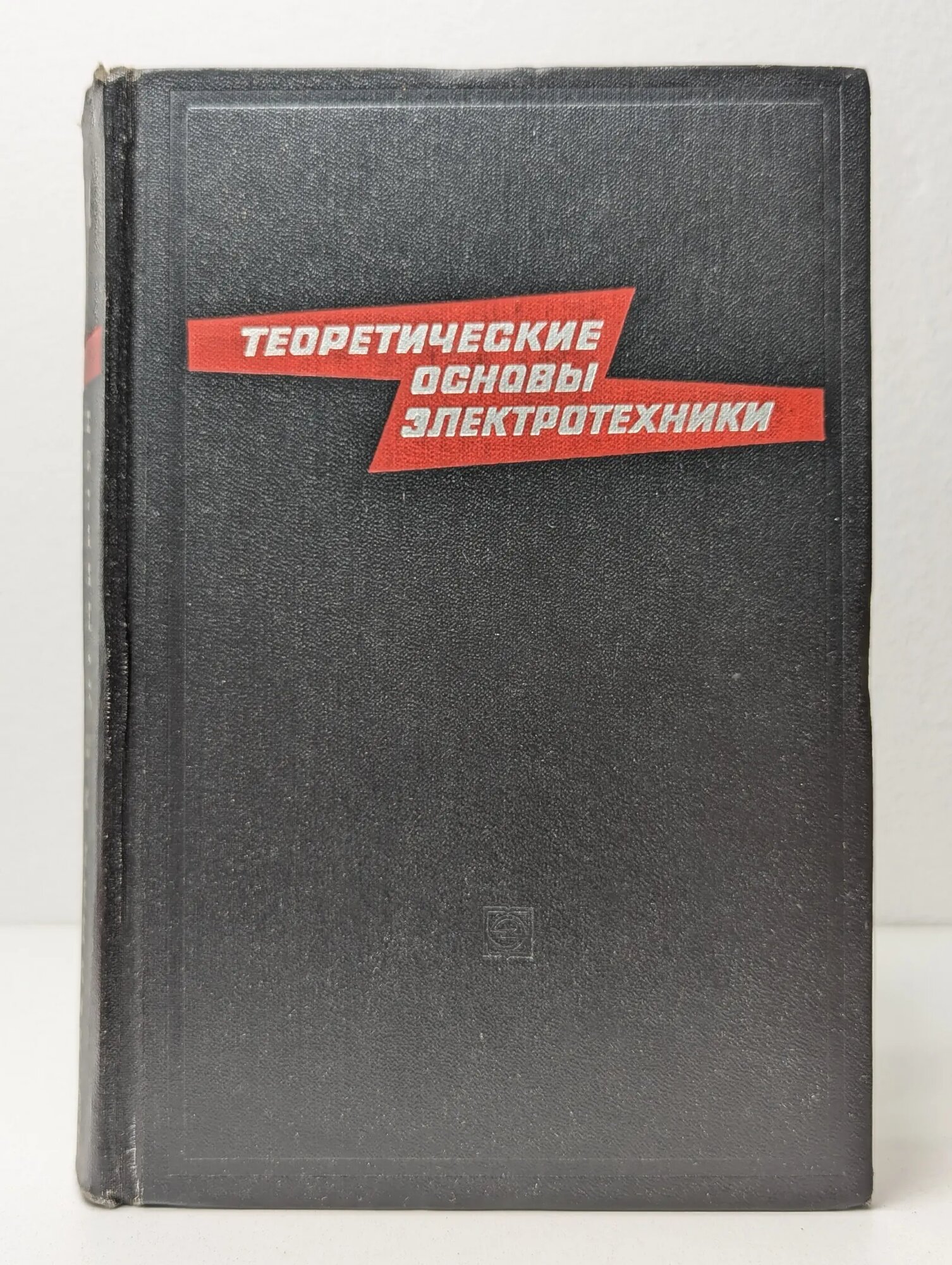 Теоретические основы электротехники. Том 1. Часть 1-2 Нейман Леонид Робертович, Демирчян Камо Серопович 1966