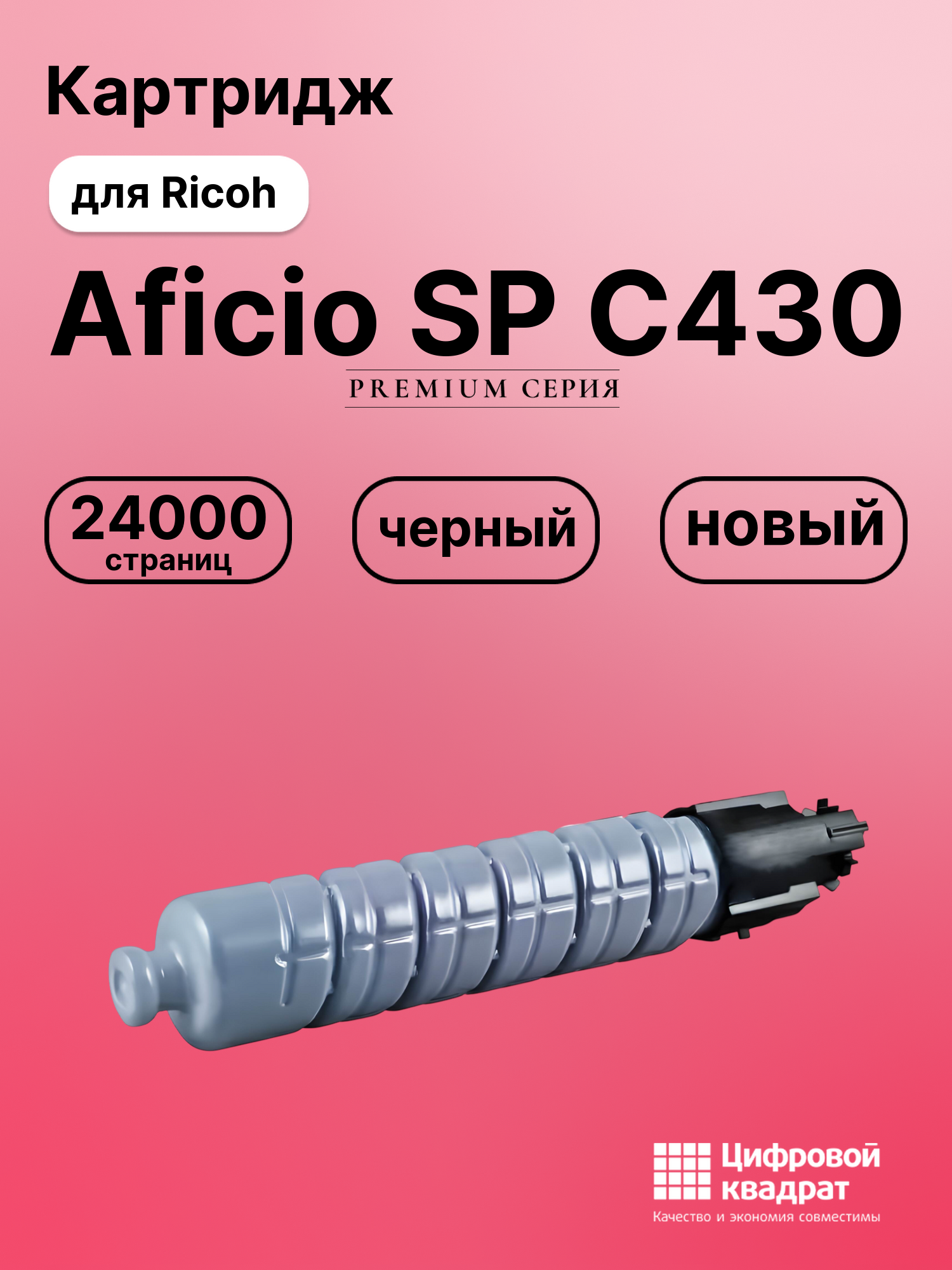 Картридж для Ricoh Aficio SP C430 (SP-C430EK), SP 430DN, SP 431DN, SP 440DN