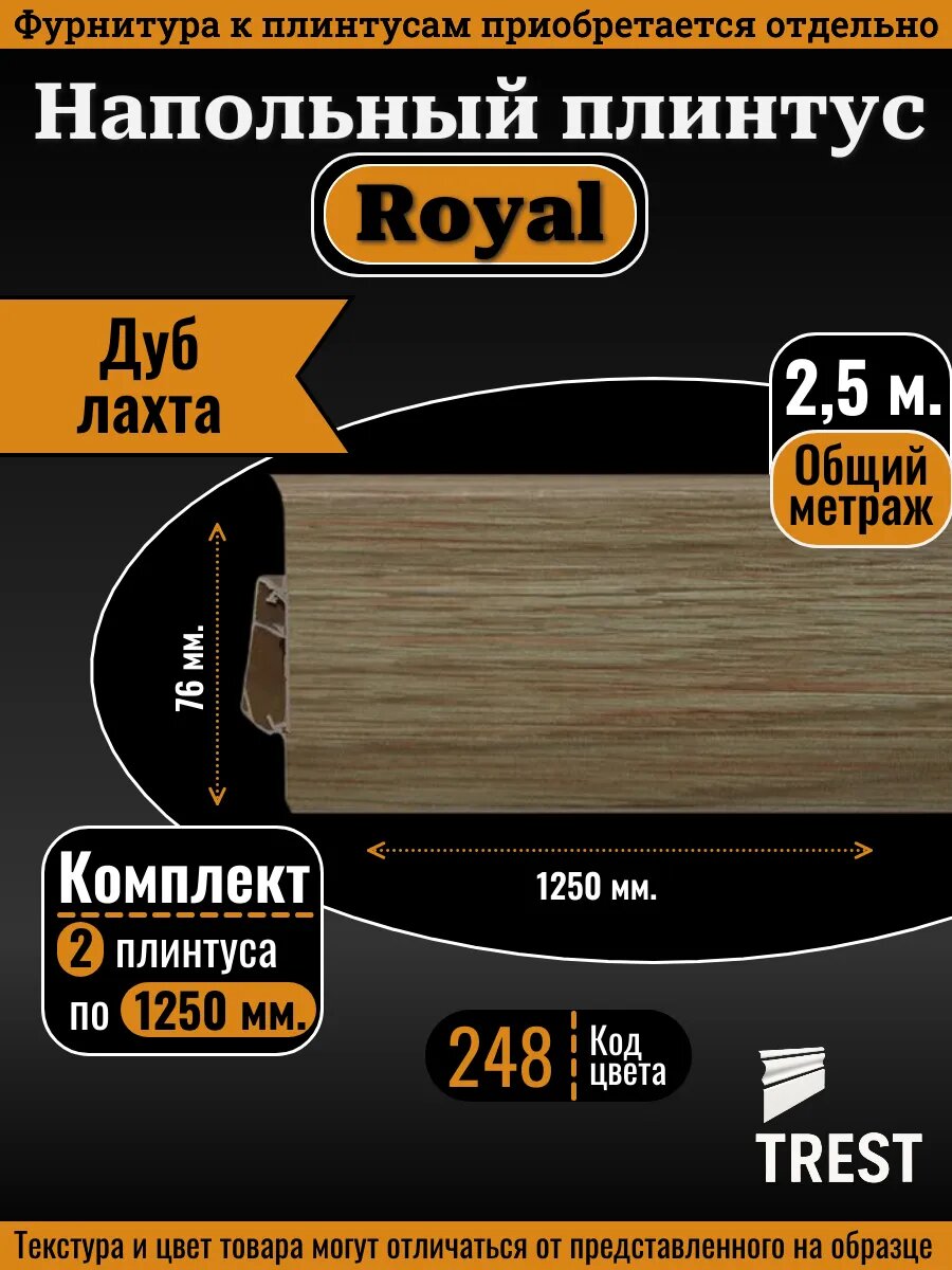 Напольный плинтус Royal "Дуб лахта" (248), Комплект 2 шт. по 1250 мм.