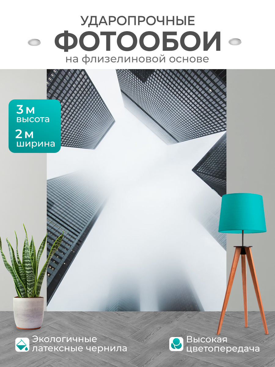 Фотообои моющиеся ударопрочные "Небоскребы, небо, перспектива" 200x300 см. флизелиновые на стену