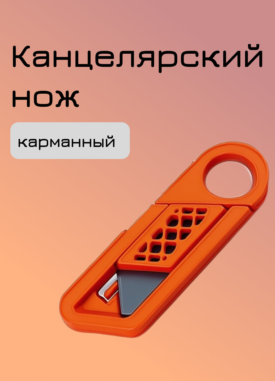 Нож универсальный карманный выдвижное трапецевидное лезвие оранжевый