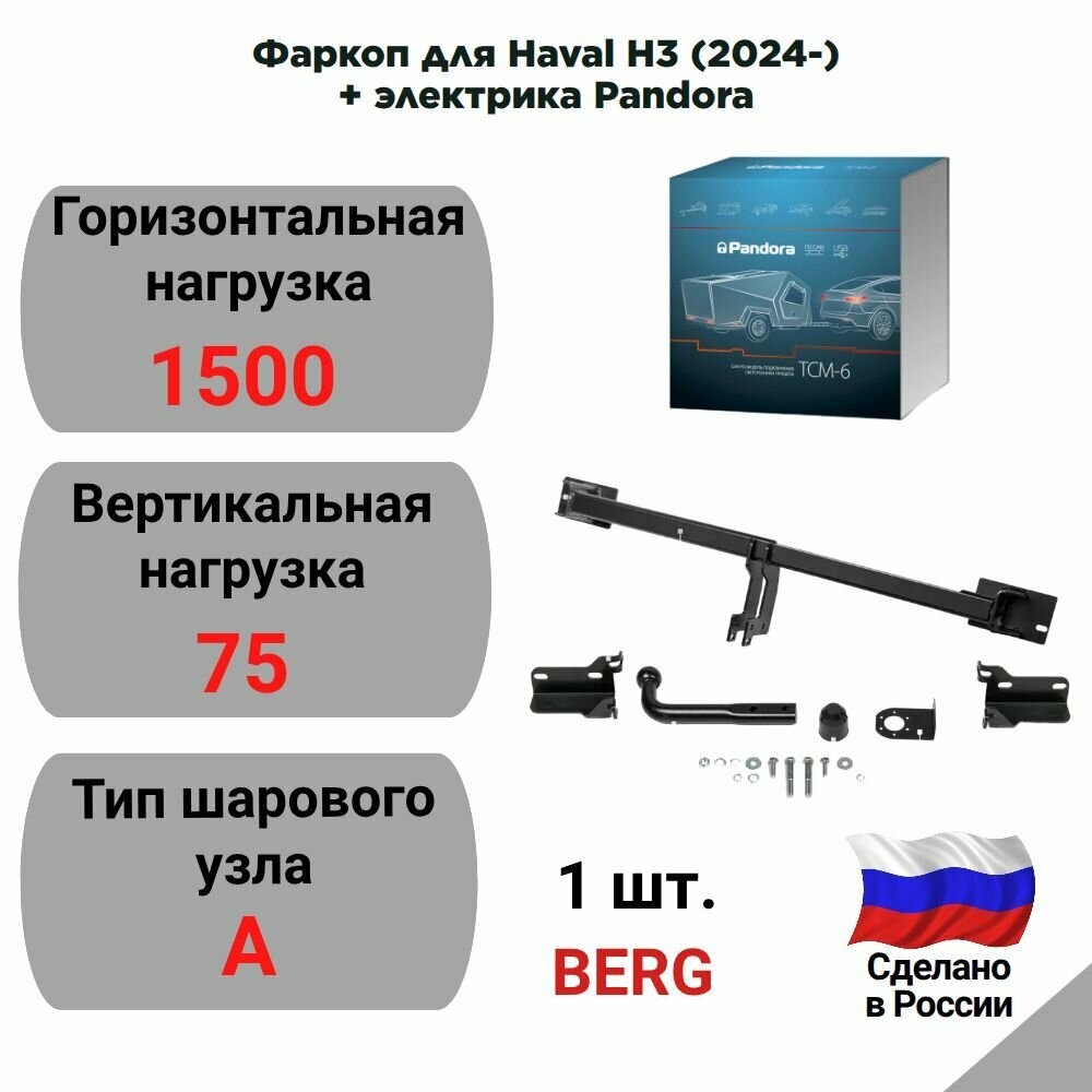 Фаркоп для Haval H3 (2024-)+электрика Pandora "Berg" F9415001