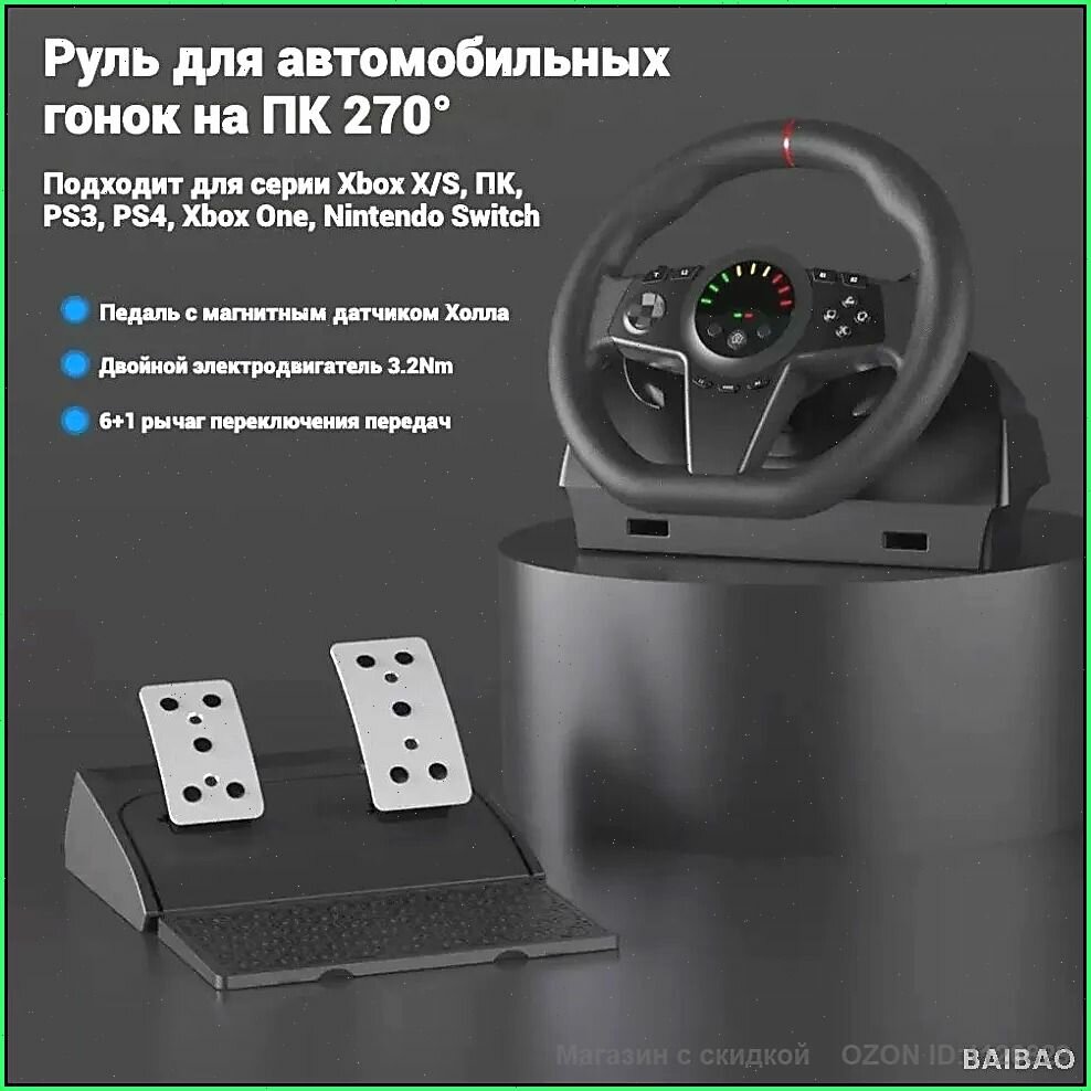 Руль для гоночных симуляторов; для PC, PS3, PS4, XBOX ONE, XBOX Series X/S, SWITCH