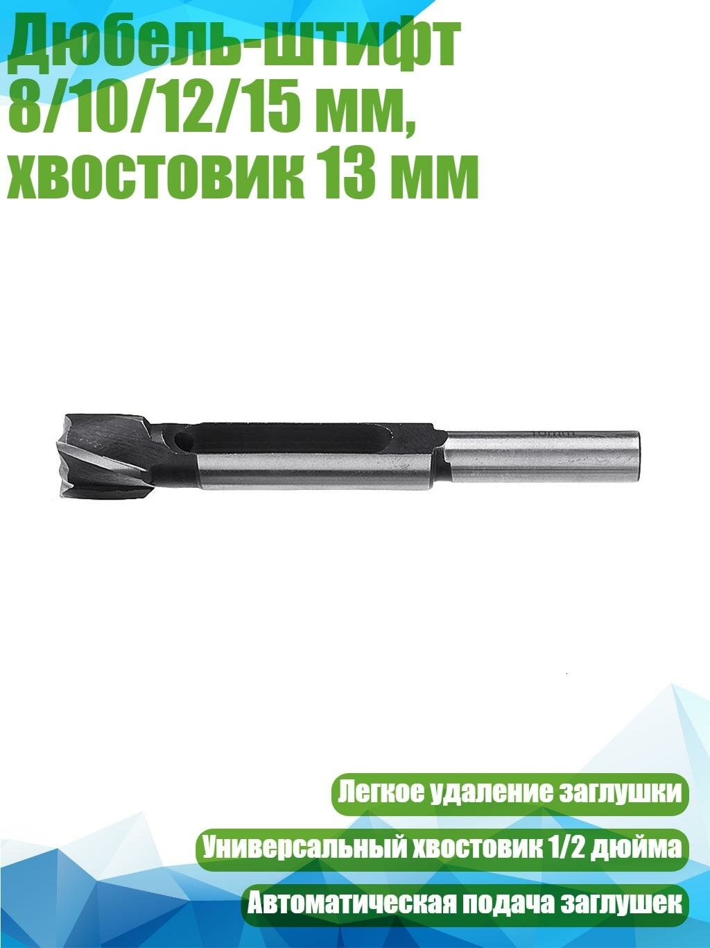 Дюбель-штифт 8/10/12/15 мм, хвостовик 13 мм, 10