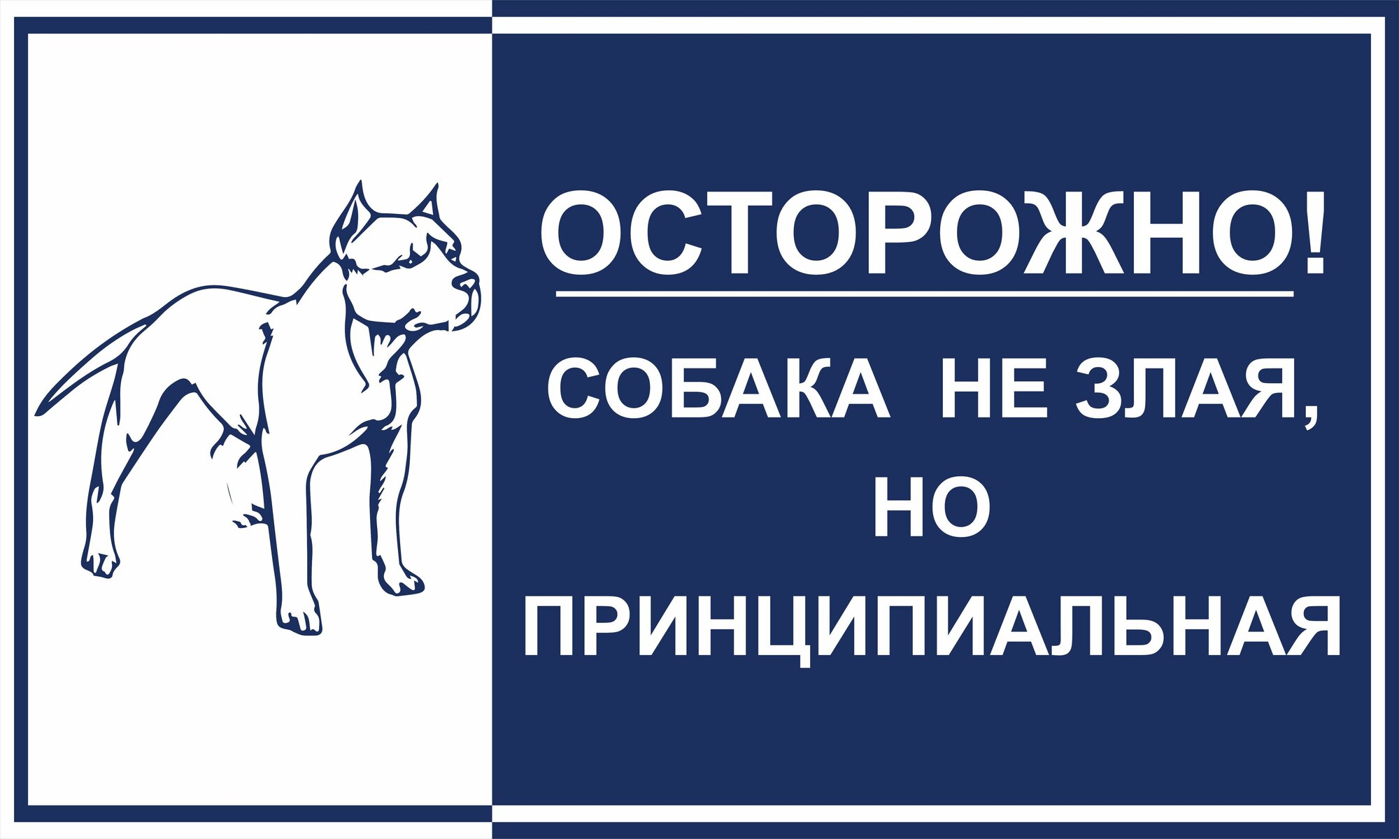 Предупреждающая табличка "Осторожно! Собака не злая, но принципиальная." синяя, 500х300 мм. Oracal не выгорает.