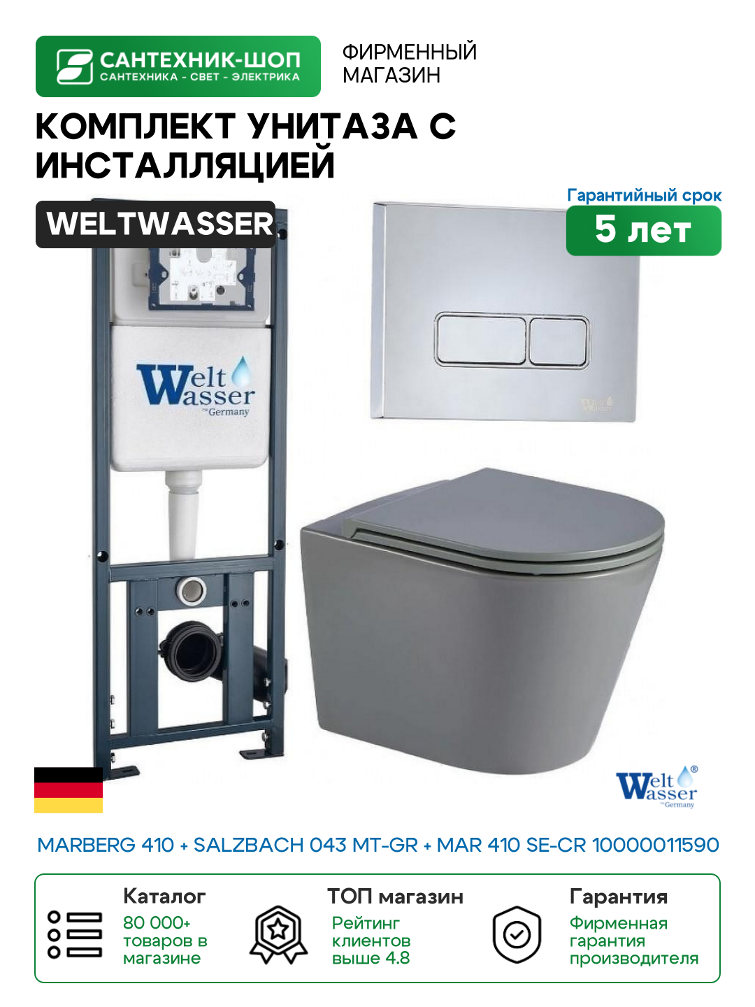 Комплект унитаза с инсталляцией WeltWasser MARBERG 410 + SALZBACH 043 MT-GR + MAR 410 SE-CR 10000011590 цвет Серый матовый с сиденьем Микролифт и клавишей смыва цвет Хром