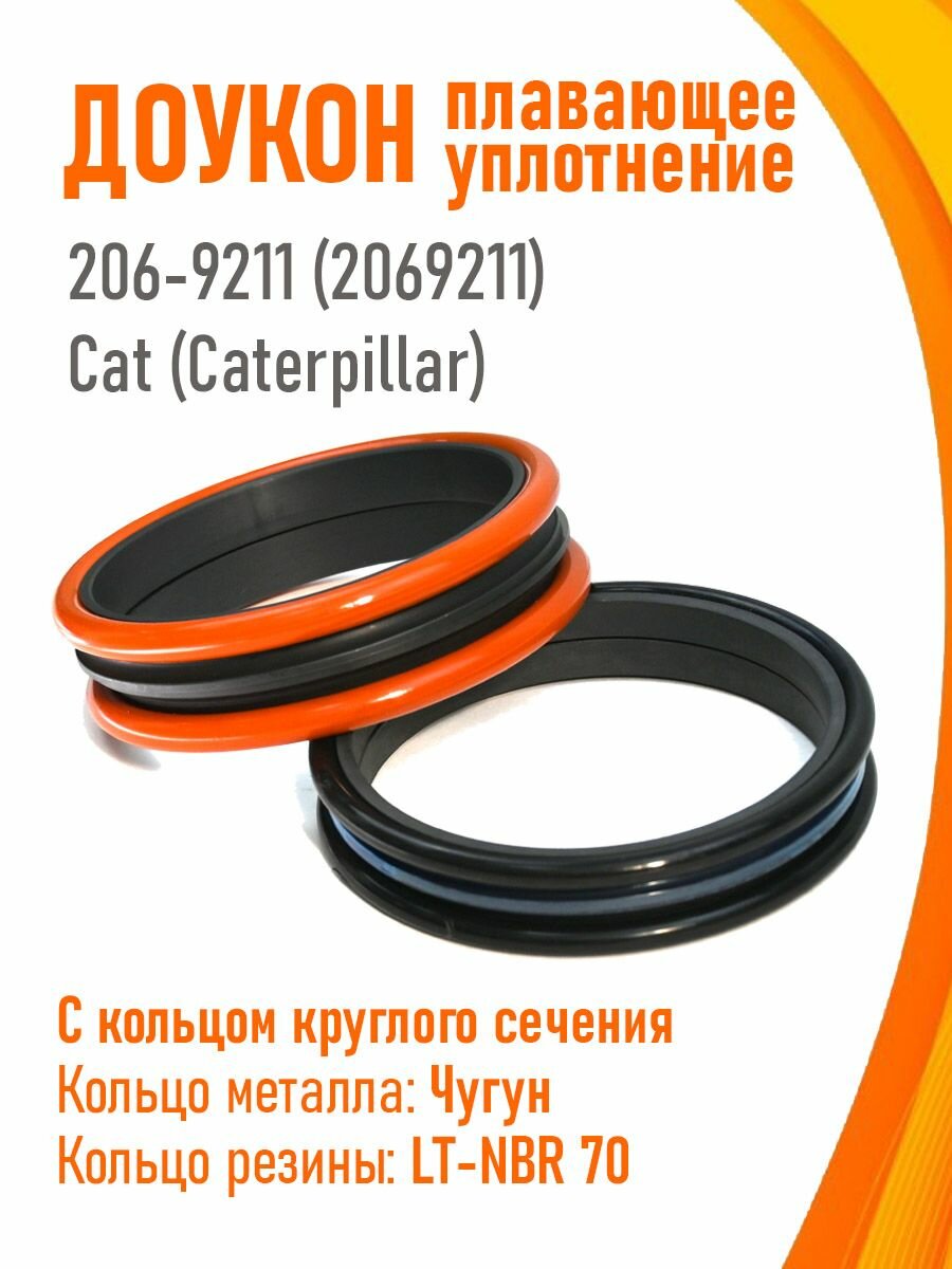 Плавающее уплотнение (доукон) 206-9211 (2069211)