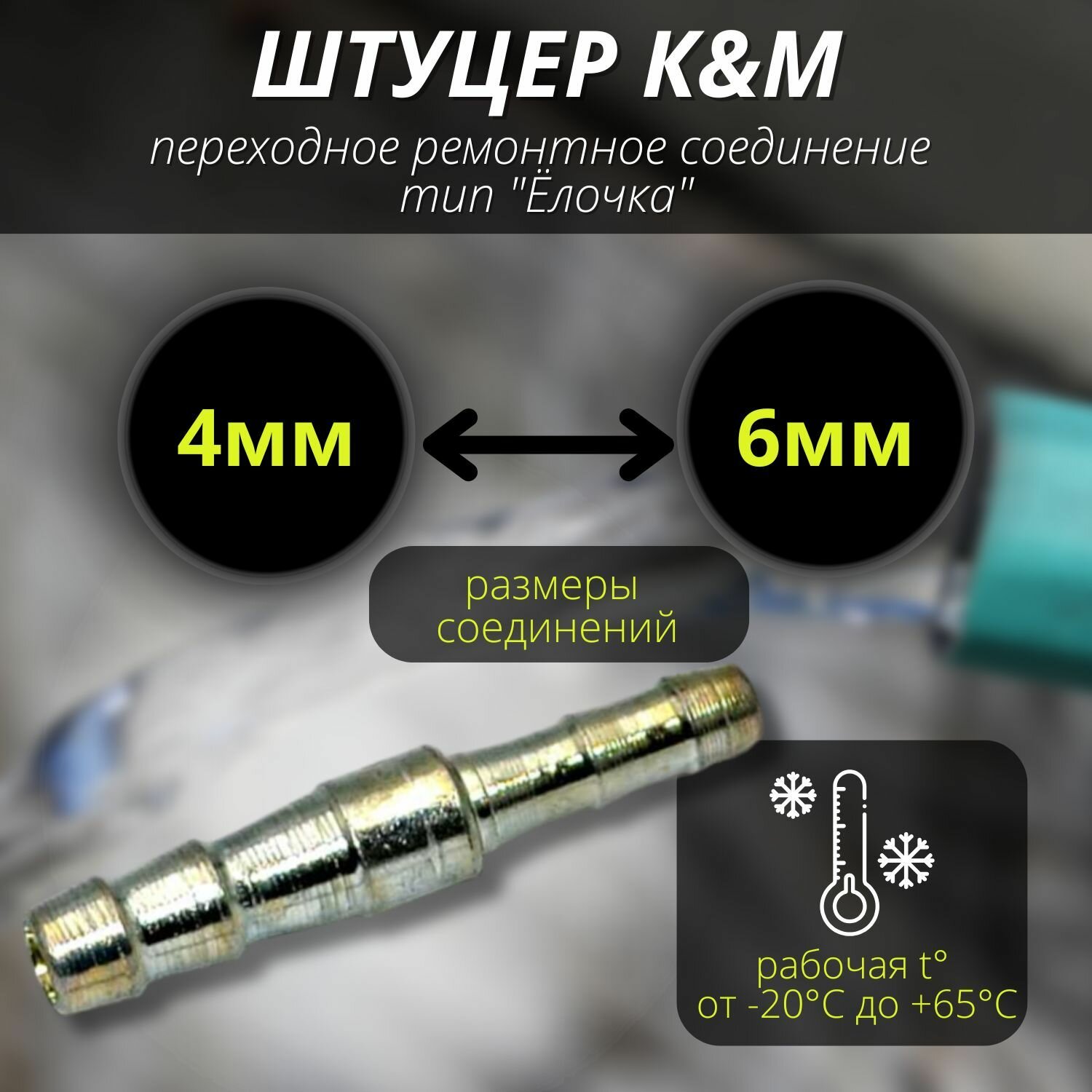 Соеденитель для шлангов 4-6 мм переходное тип "Ёлочка"