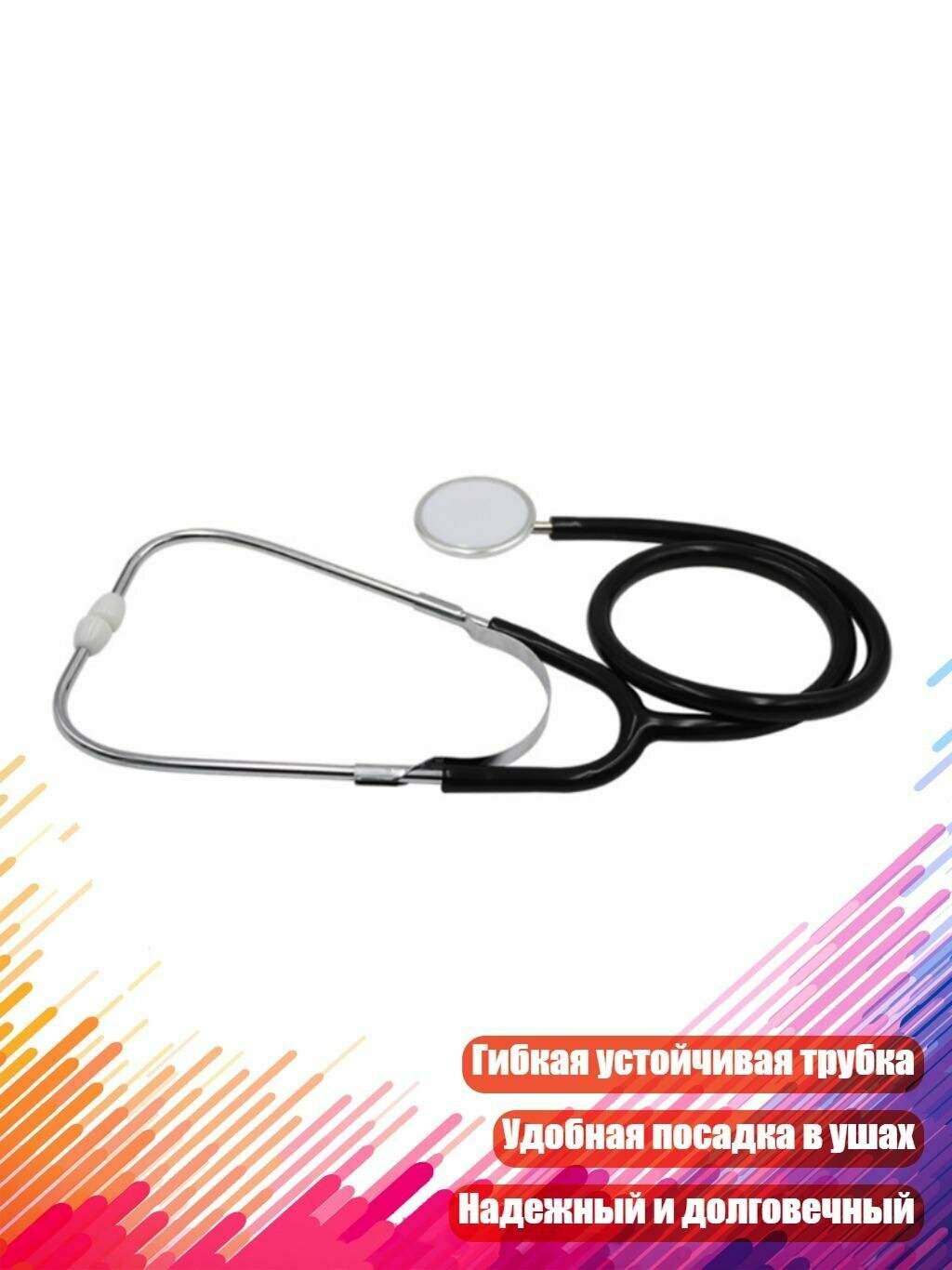 Одноголовочный стетоскоп с гибкими трубками