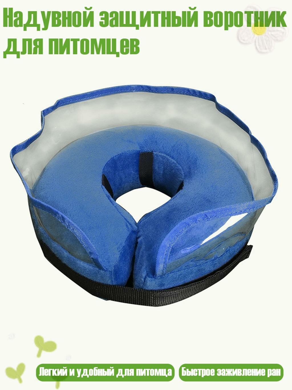 Надувной защитный воротник для питомцев, Синий - M