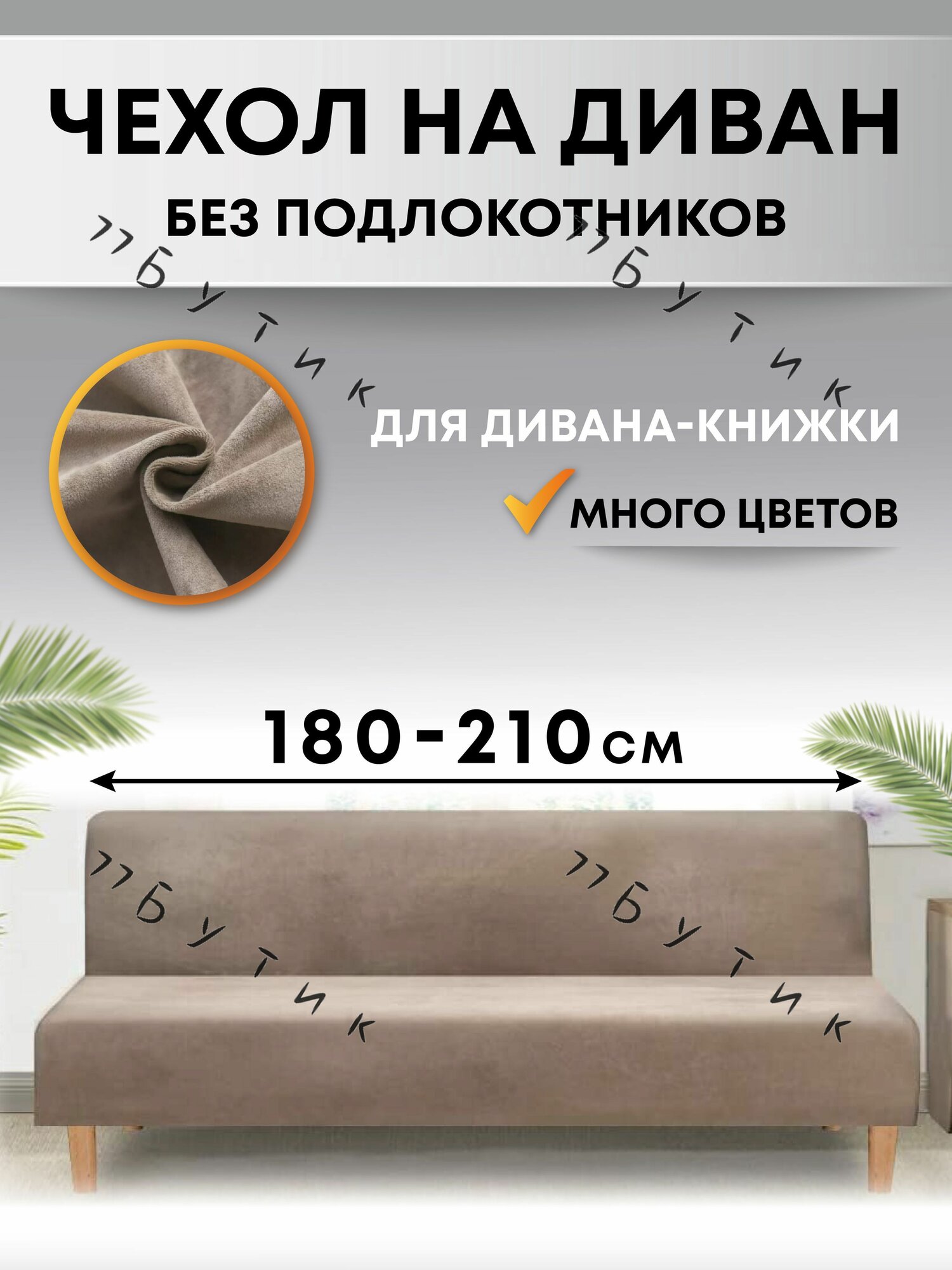 Универсальный чехол на диван без подлокотников трехместный Crocus-Life F19, для дивана-книжка, клик кляк, без перил, на резинке, книжка, бединге.
