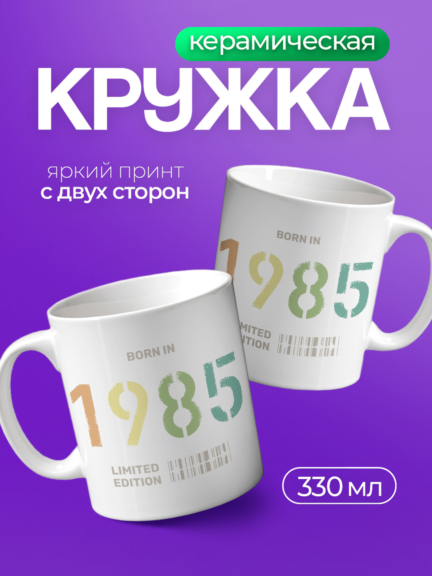 Кружка керамическая PNP NARD, 330 мл, с цветным принтом подарочная с принтом Рожденный в 1985