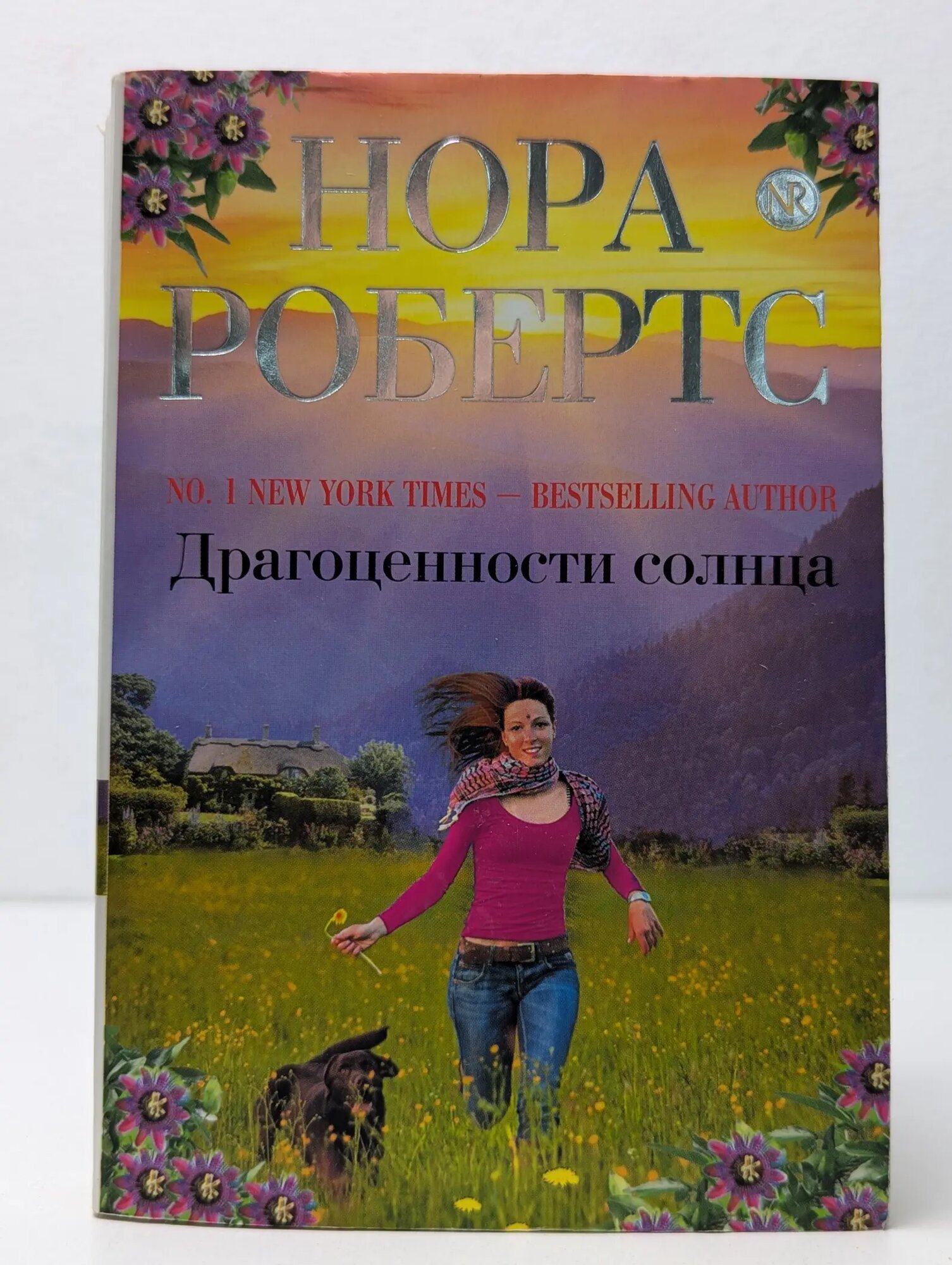 Драгоценности солнца Робертс Нора 2013