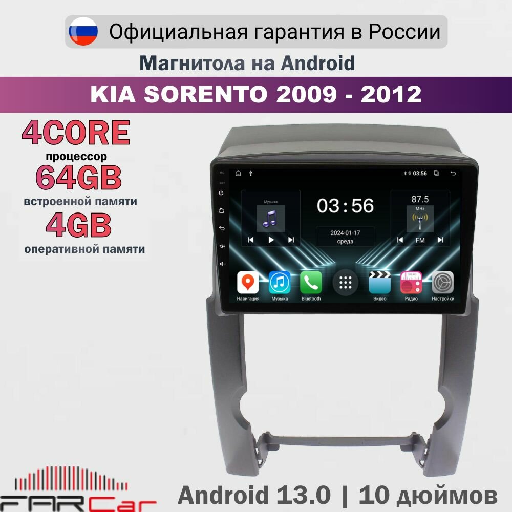 Магнитола Киа Соренто 2009-2012 на Android 14.0 / KIA Sorento 2009-2012 / Экран 2K, 6 128 Гб, процессор UIS7870 2,7 Ггц, SIM 4G, DSP - FC LX041M (GX-2K) - 2K 10,36 дюйма