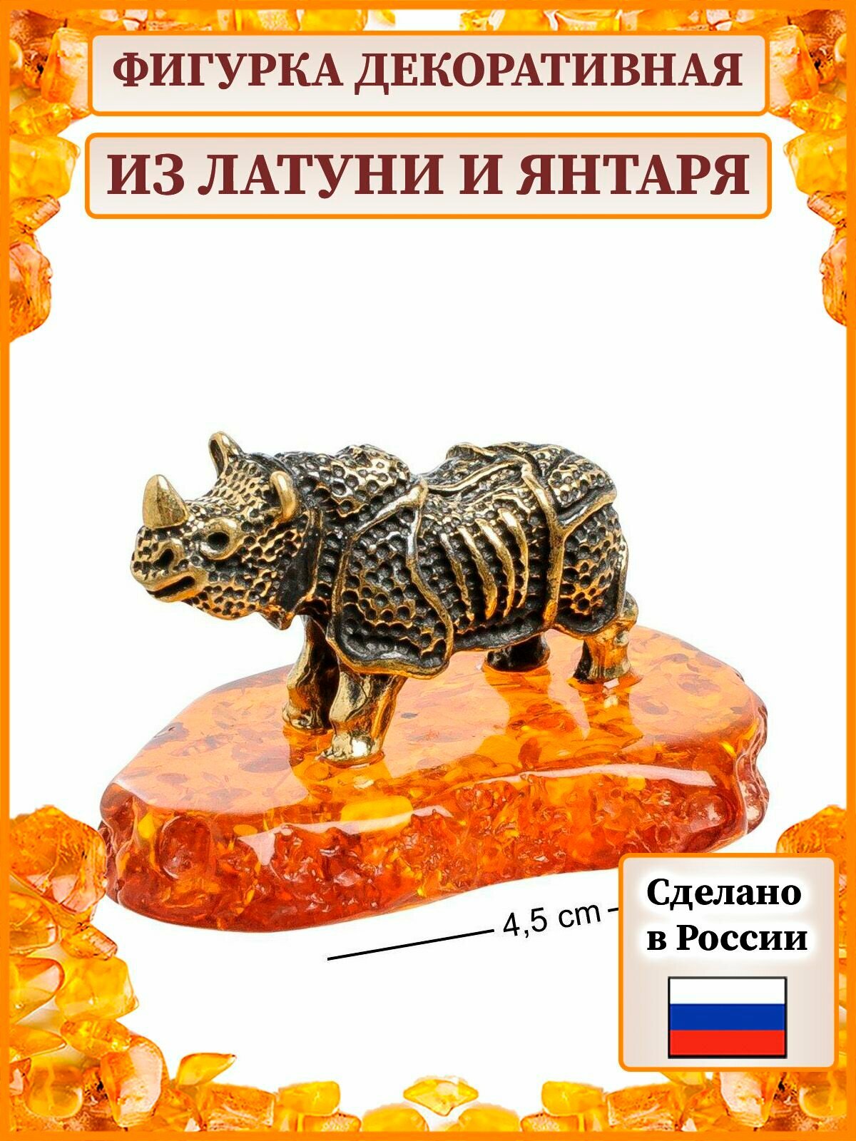 Фигурка "Носорог Роки" (латунь, янтарь) A2101823
