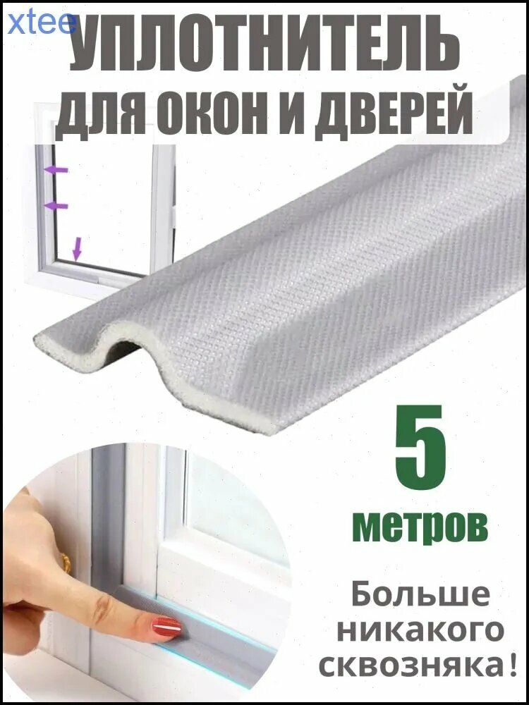 Уплотнитель для окон и дверей